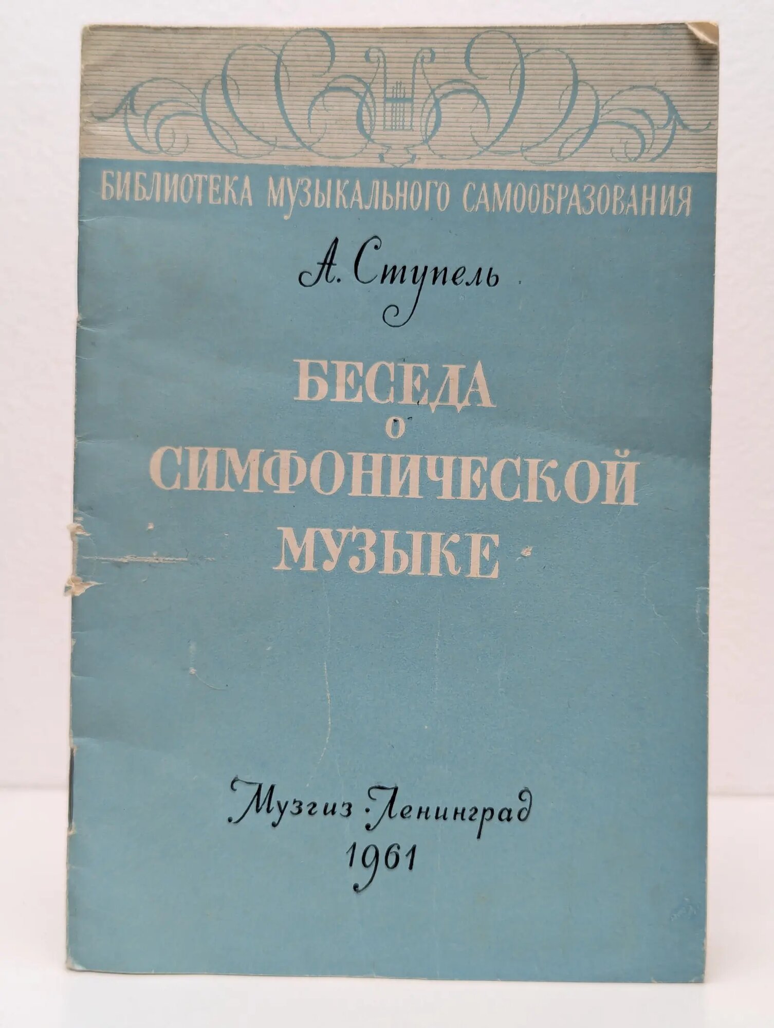 Беседа о симфонической музыке Ступель Александр Моисеевич 1961