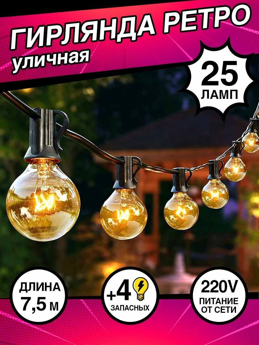 Электрогирлянда уличная Ретро 25 ламп, 7.5 м