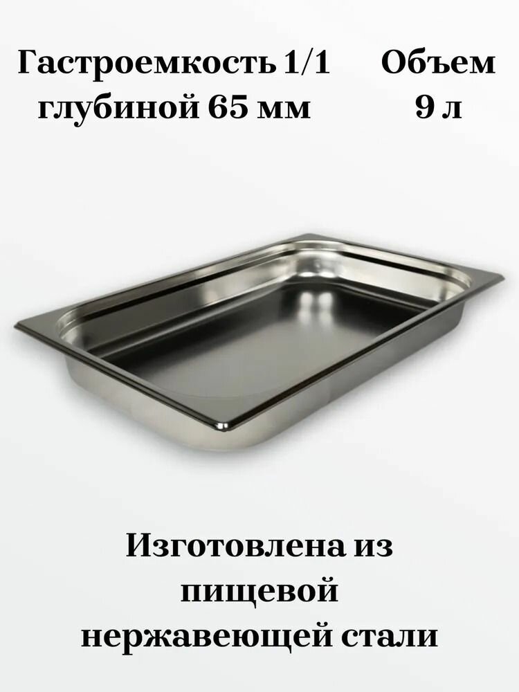 Гастроемкость Мармит для выкладки и приговления блюд 1/1*65, нержавеющая сталь.53*32,5*6,5