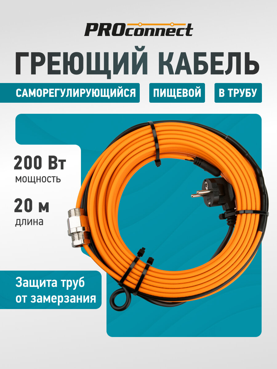 Кабель греющий саморегулирующийся пищевой, в трубу, 20м/200 Вт PROconnect