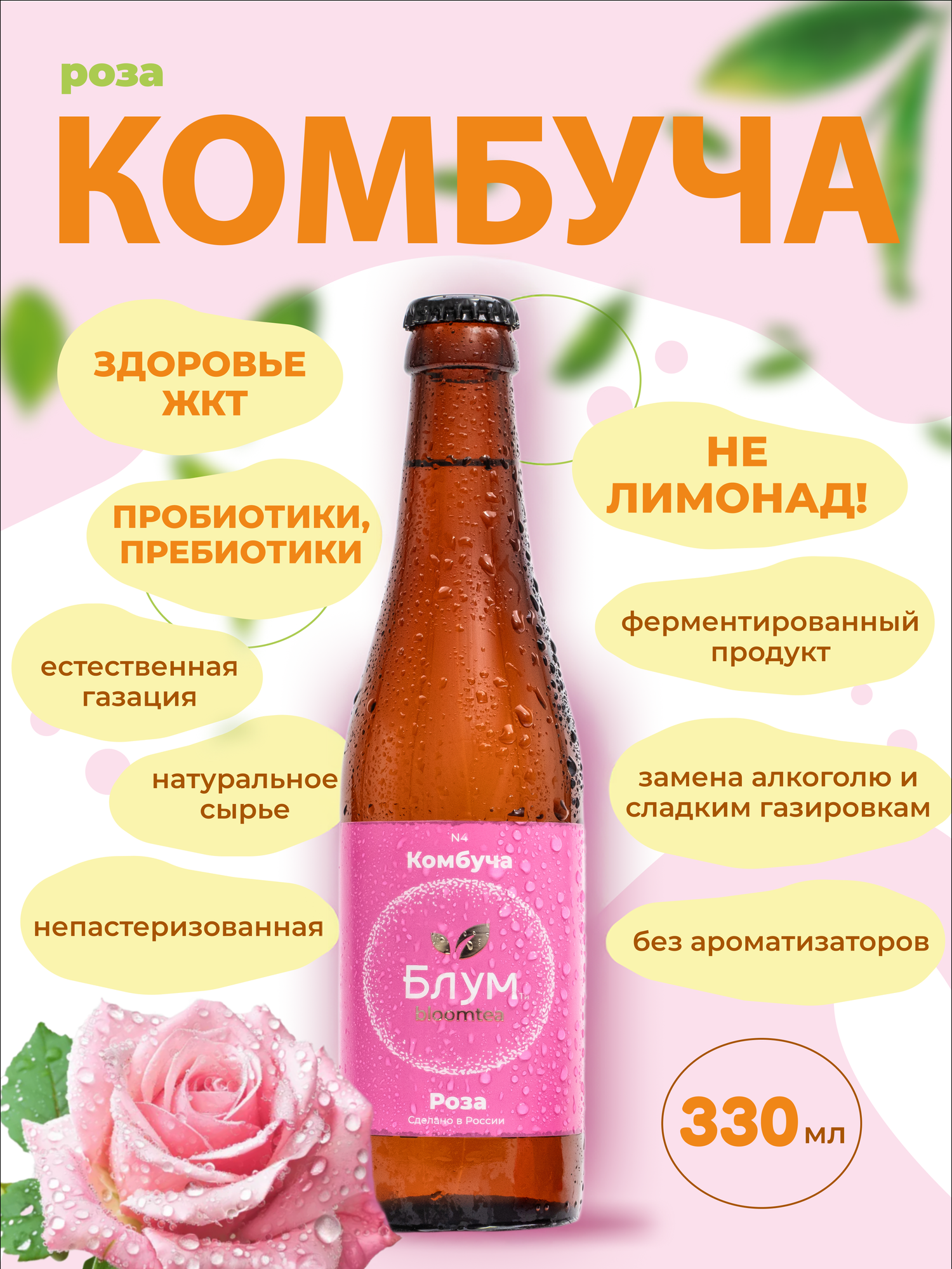 Комбуча, чайный гриб, Блум BLOOMTEA роза, непастеризованная, без ароматизаторов, 330 мл
