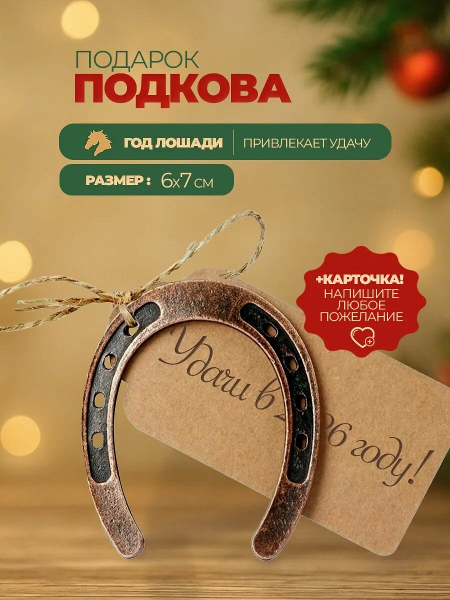 Символ Нового года 2026 Подкова оберег