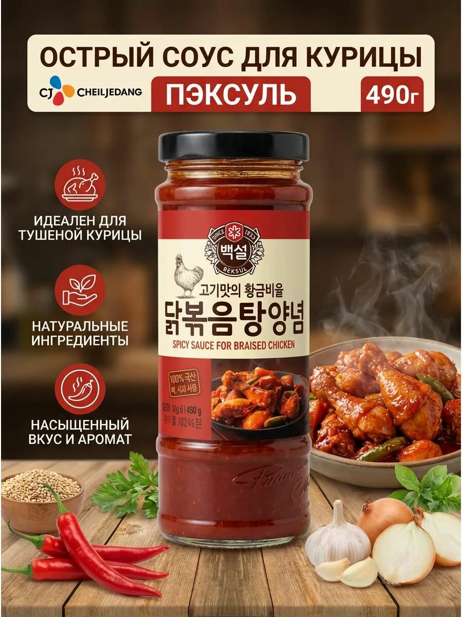 Корейский острый соус для тушеной курицы (Пэксуль), CJ CheilJedang, 490г