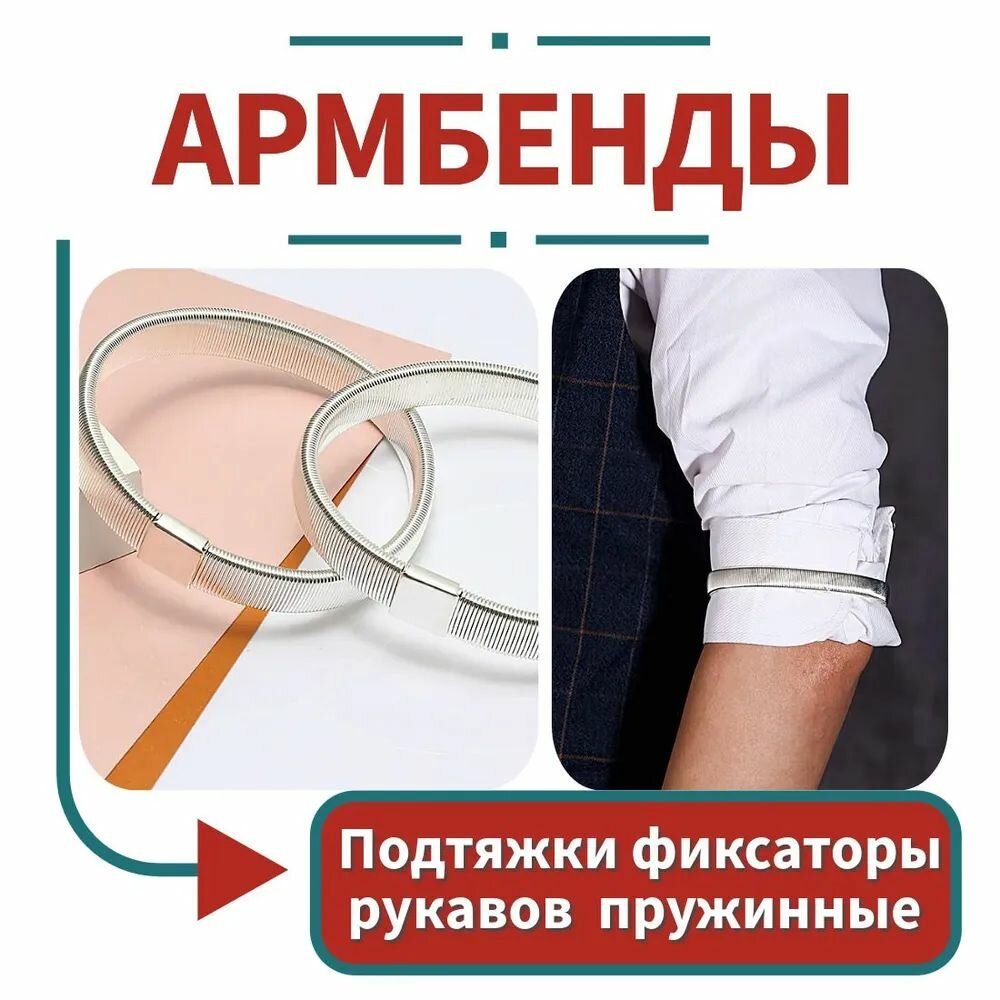 Армбенды подтяжки фиксаторы рукавов рубашки пружинные 2 шт