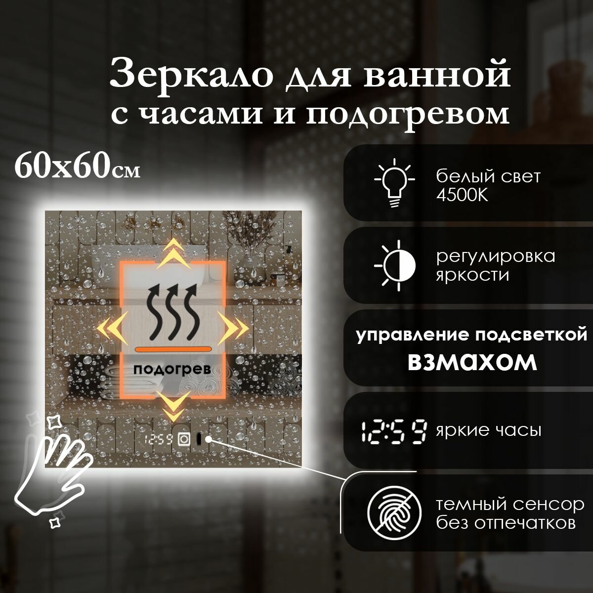 Зеркало настенное квадратное 60х60 см с контурной подсветкой на стену, светодиодная лента, управление взмахом руки, регулировка температуры (нейтральный цвет 4500K), часы, подогрев
