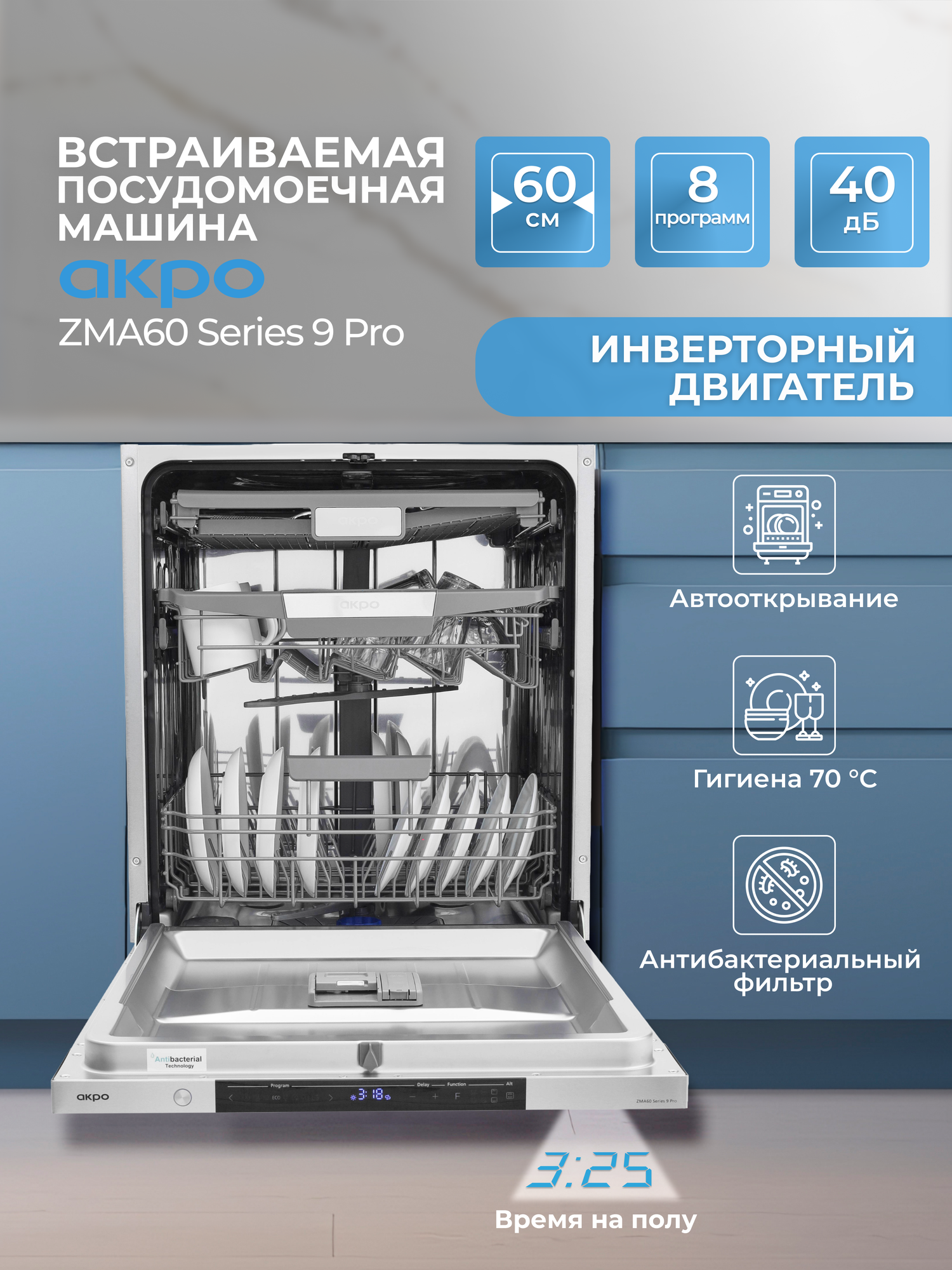 Посудомоечная машина AKPO ZMA60 Series 9 Pro, сенсорное управление, конденсационная сушка, класс A+++