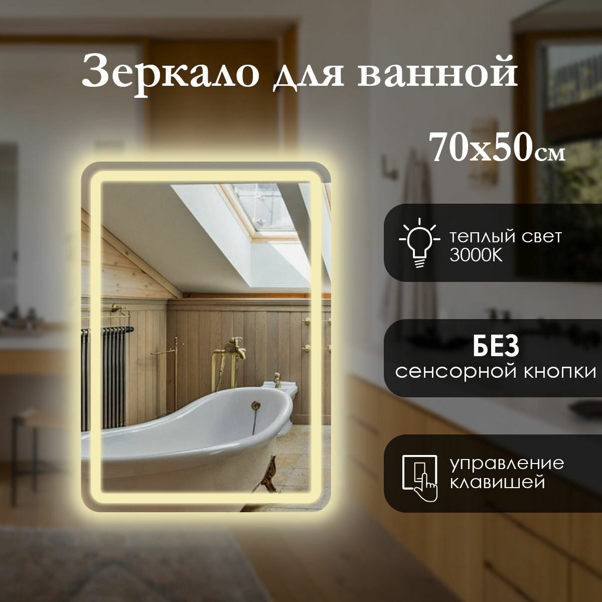 Зеркало прямоугольное 70х50 см с закруглёнными углами и фронтальной подсветкой, без сенсорной кнопки, теплый свет 3000K. Яркая светодиодная лента (led)