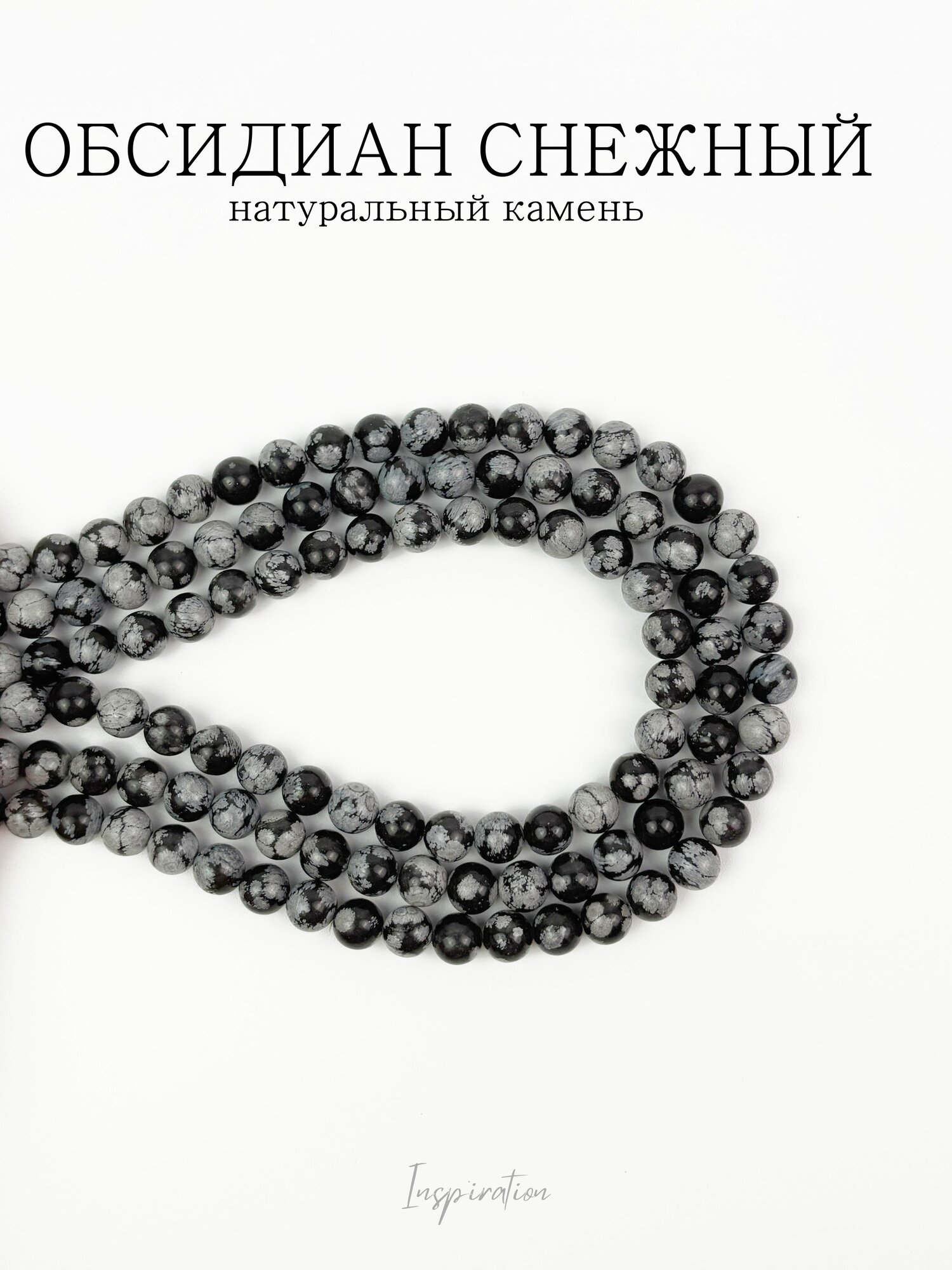 Обсидиан снежный 8 мм глянцевый, бусины из натурального камня на нитке