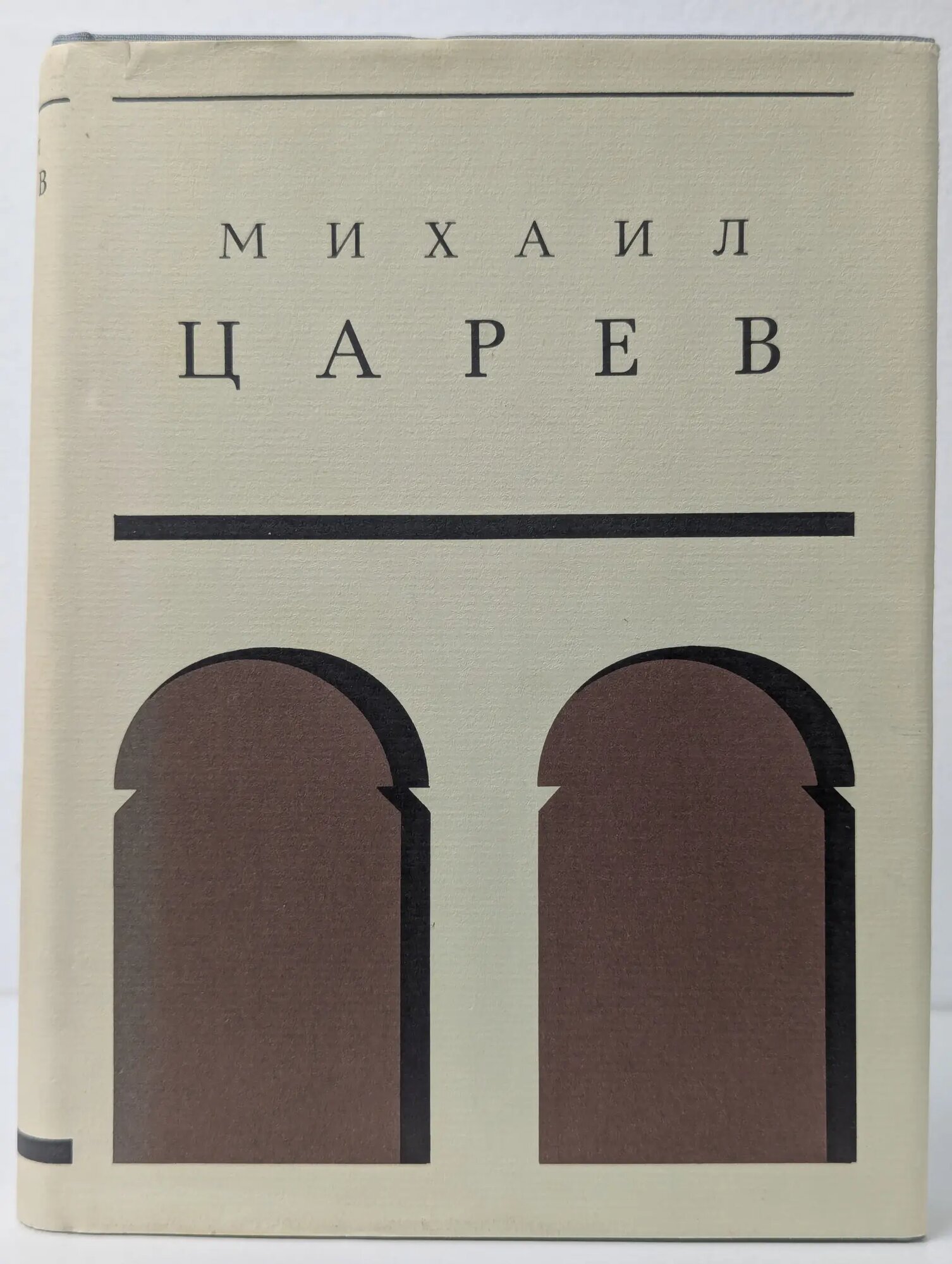Михаил Царев. Жизнь и творчество Рыжкова Валентина Фёдоровна, Селезнева Наталия Александровна 1983