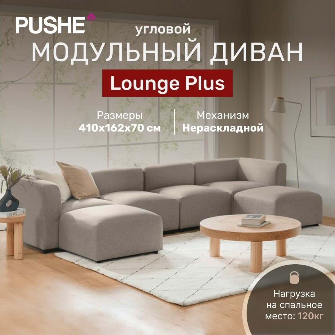 Диван модульный 4Home Lounge Plus, велюр Amigo Cream, угловой, беспружинный, нераскладной, диван большой в гостиную