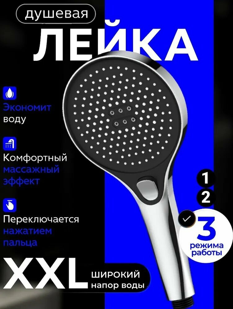 Лейка для душа, большая, с кнопкой 3 режима.