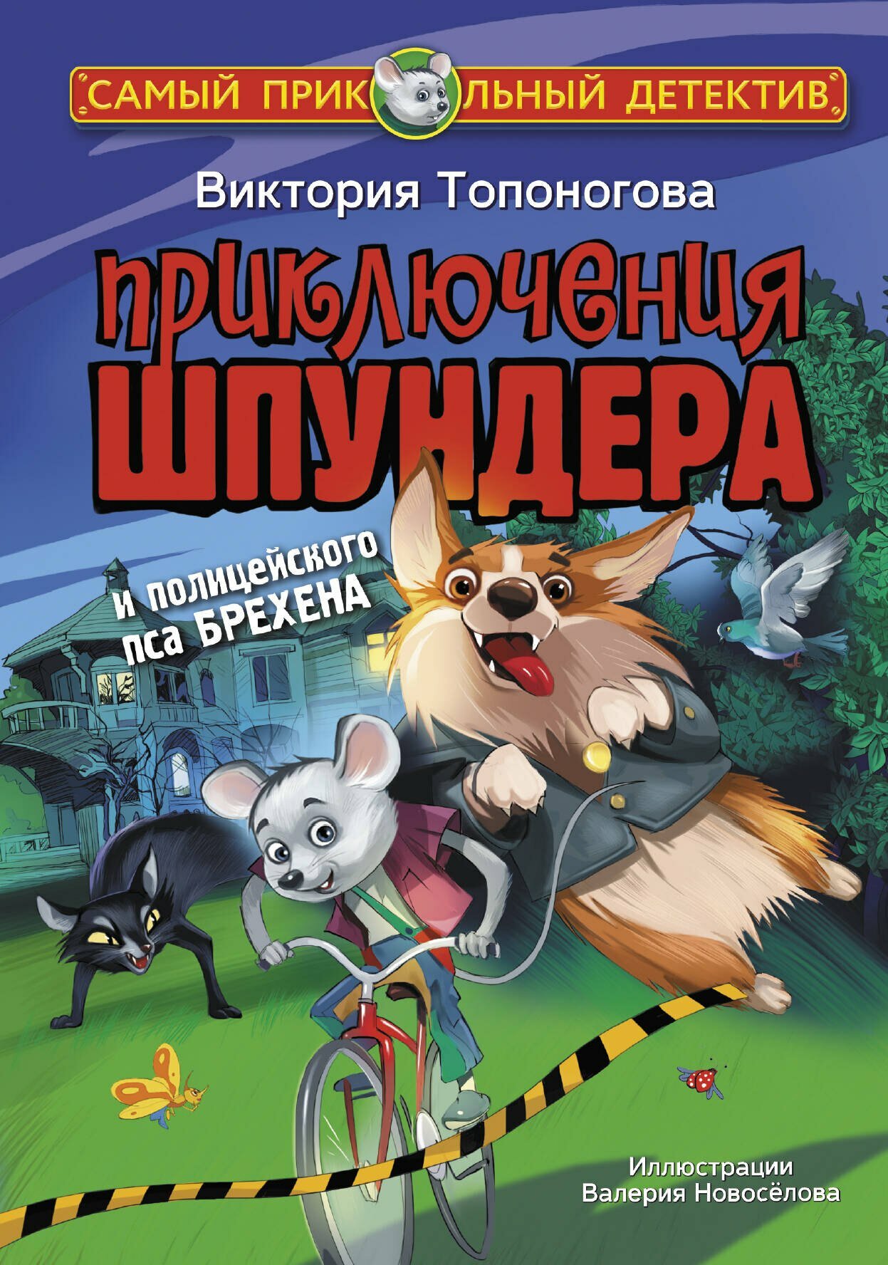 Книга: "Приключения Шпундера и полицейского пса Брехена" от Топоногова В, русский язык, Детский детектив