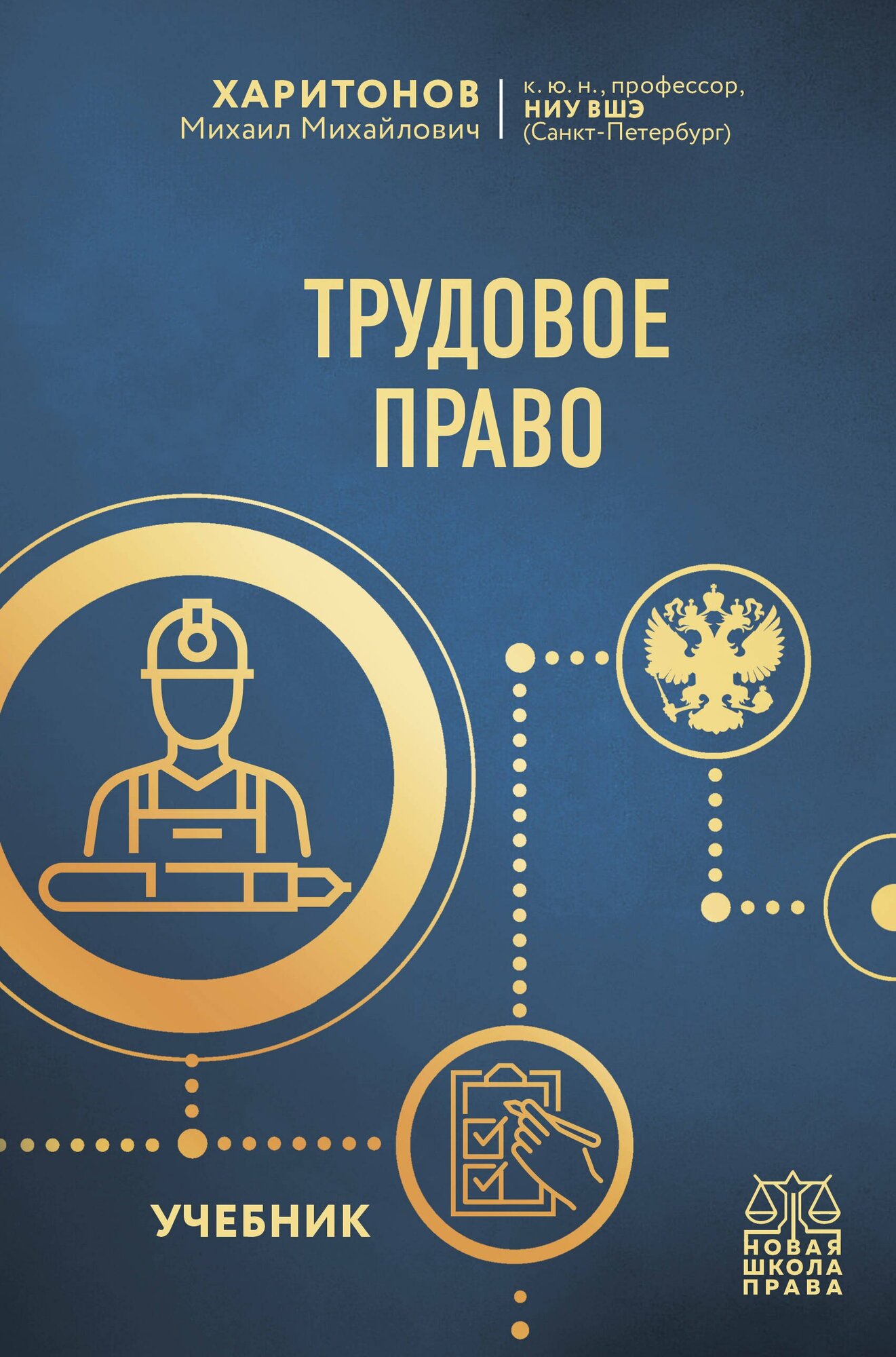 Книга: "Трудовое право. Учебник" от Харитонов М, русский язык, Трудовое право