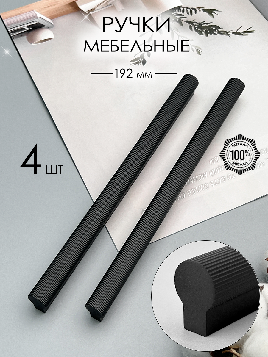 Ручки мебельные современные для шкафа на кухню 192 мм черные 4 шт
