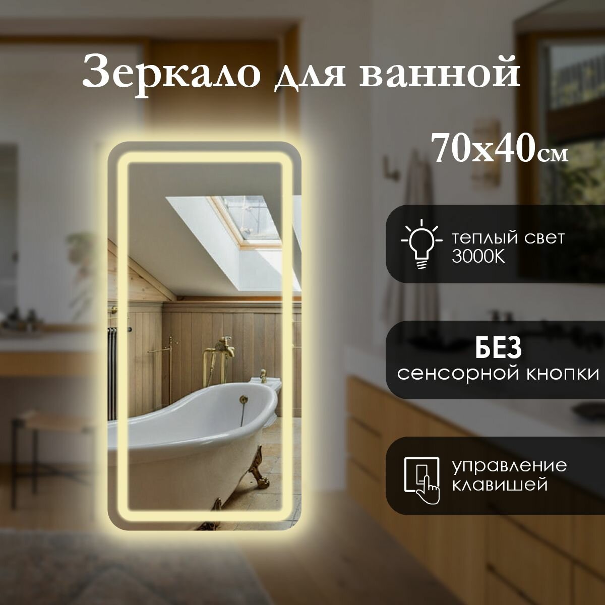Зеркало прямоугольное 70х40 см с закруглёнными углами и фронтальной подсветкой , без сенсорной кнопки, теплый свет 3000K. Яркая светодиодная лента (led)