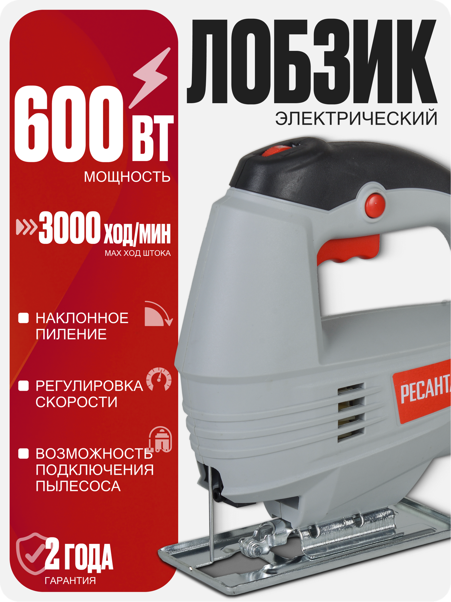Лобзик электрический Ресанта Л-55/600, 600 Вт, 500-3000 ход/мин