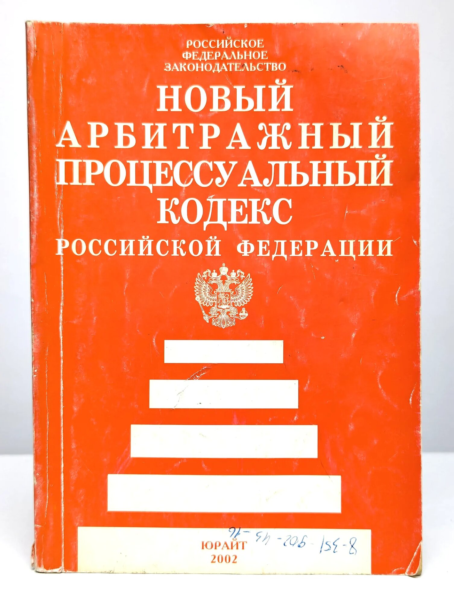 Арбитражный процессуальный кодекс Российской Федерации Сборник 2002
