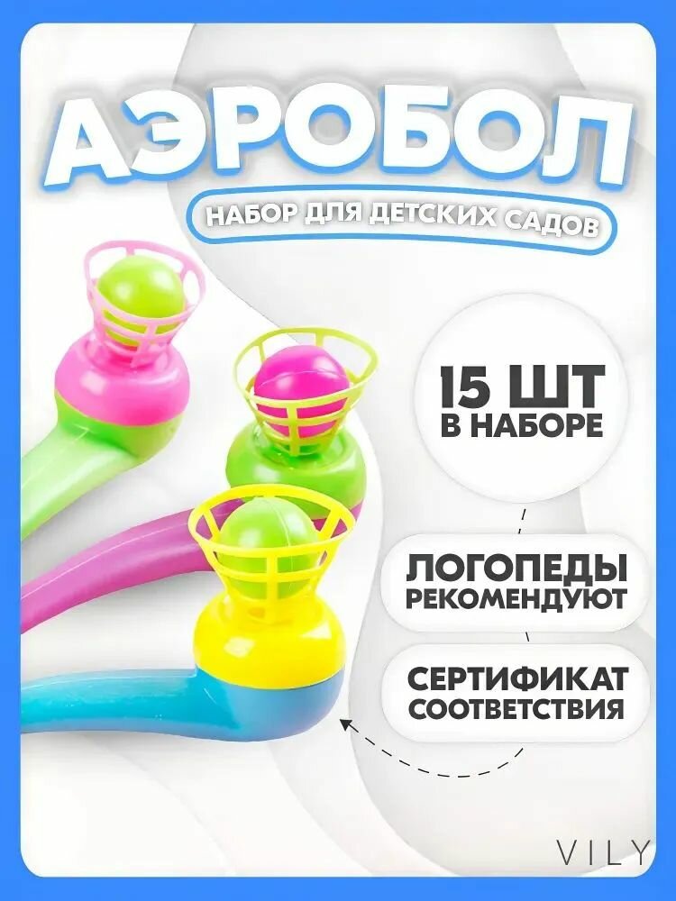Набор аэроболов 15 шт логопедические тренажеры для развития речи, дыхательная гимнастика для детей от 3 лет, цвета случайные