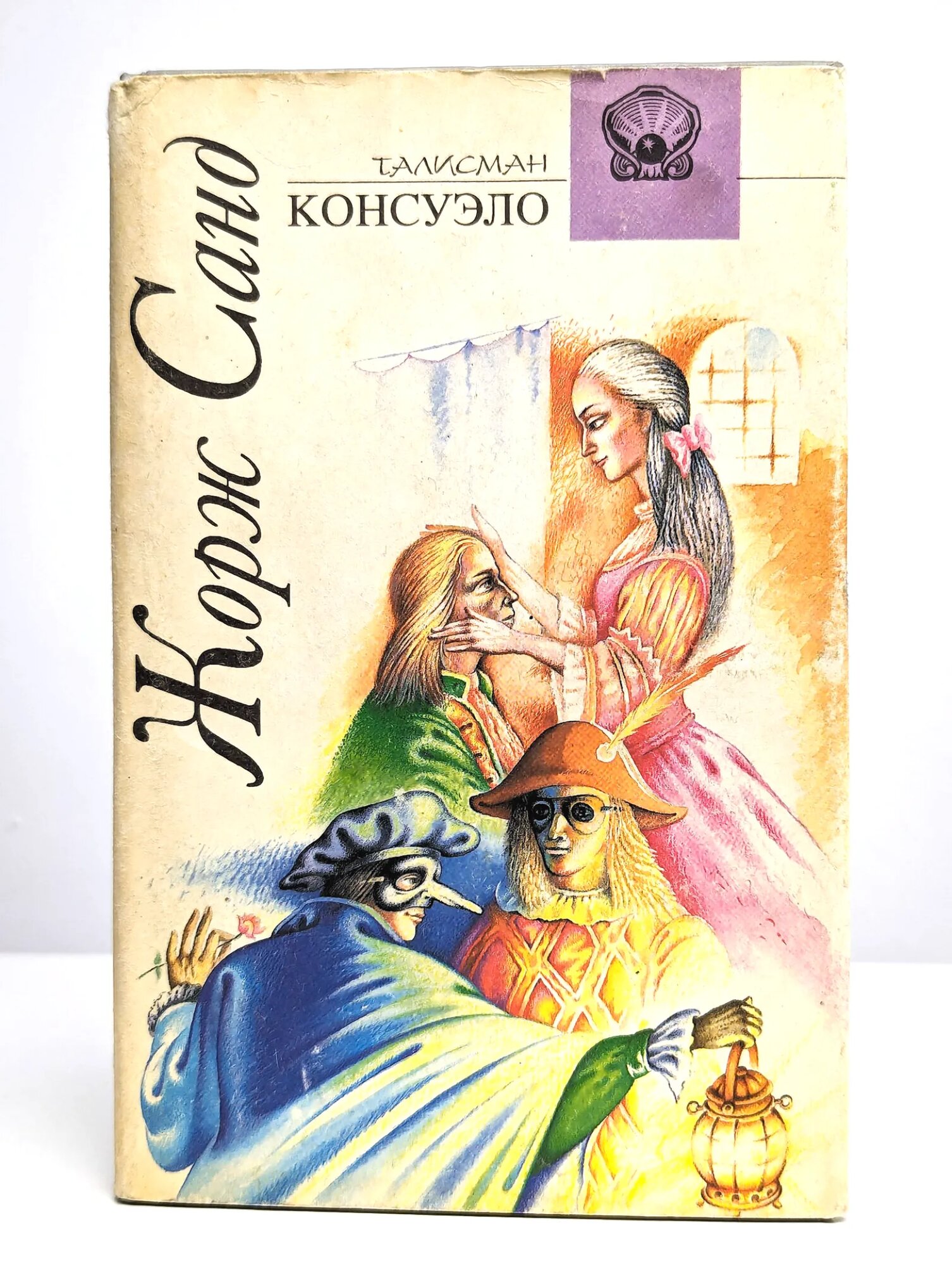 Консуэло. В двух томах. Том 2 Санд Жорж 1994