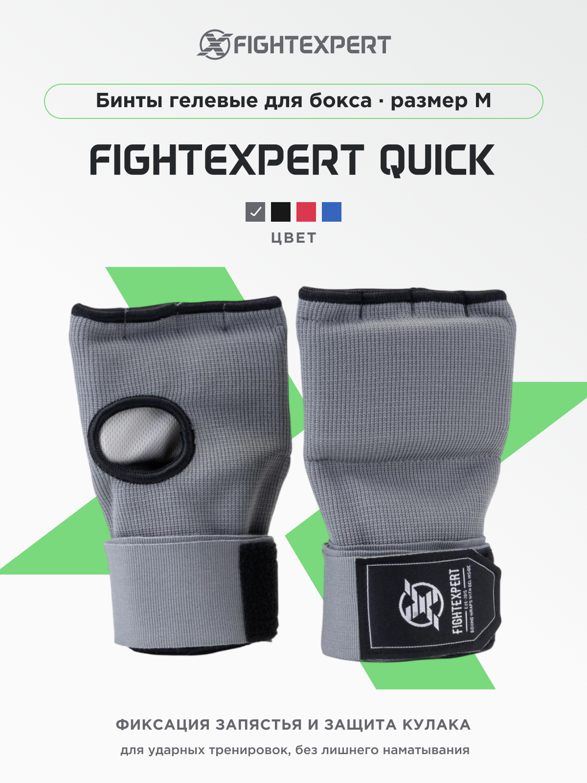 Бинты гелевые для бокса (быстрые бинты) FIGHT EXPERT QUICK серые размер M