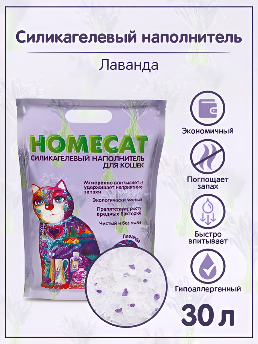 HOMECAT Лаванда 30 л силикагелевый наполнитель для кошачьих туалетов