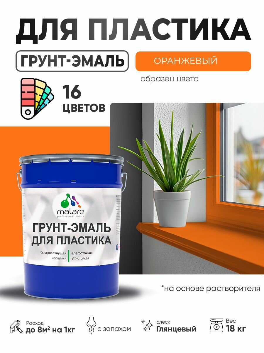 Грунт-Эмаль, Краска Malare 3 в 1 для пластика, окон и подоконников, сайдинга, быстросохнущая, глянцевый, оранжевый, 18 кг.