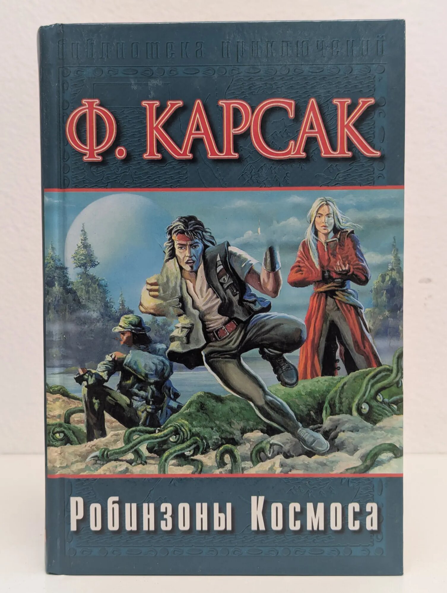 Робинзоны космоса. Пришельцы ниоткуда Карсак Франсис 2003