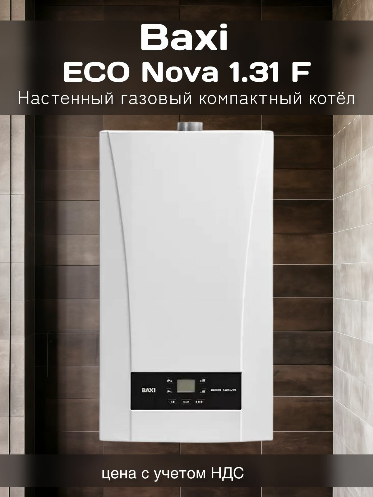 Котел газовый настенный Baxi Eco Nova 1.31 F турбированный (закрытая камера сгорания), одноконтурный (только отопление)