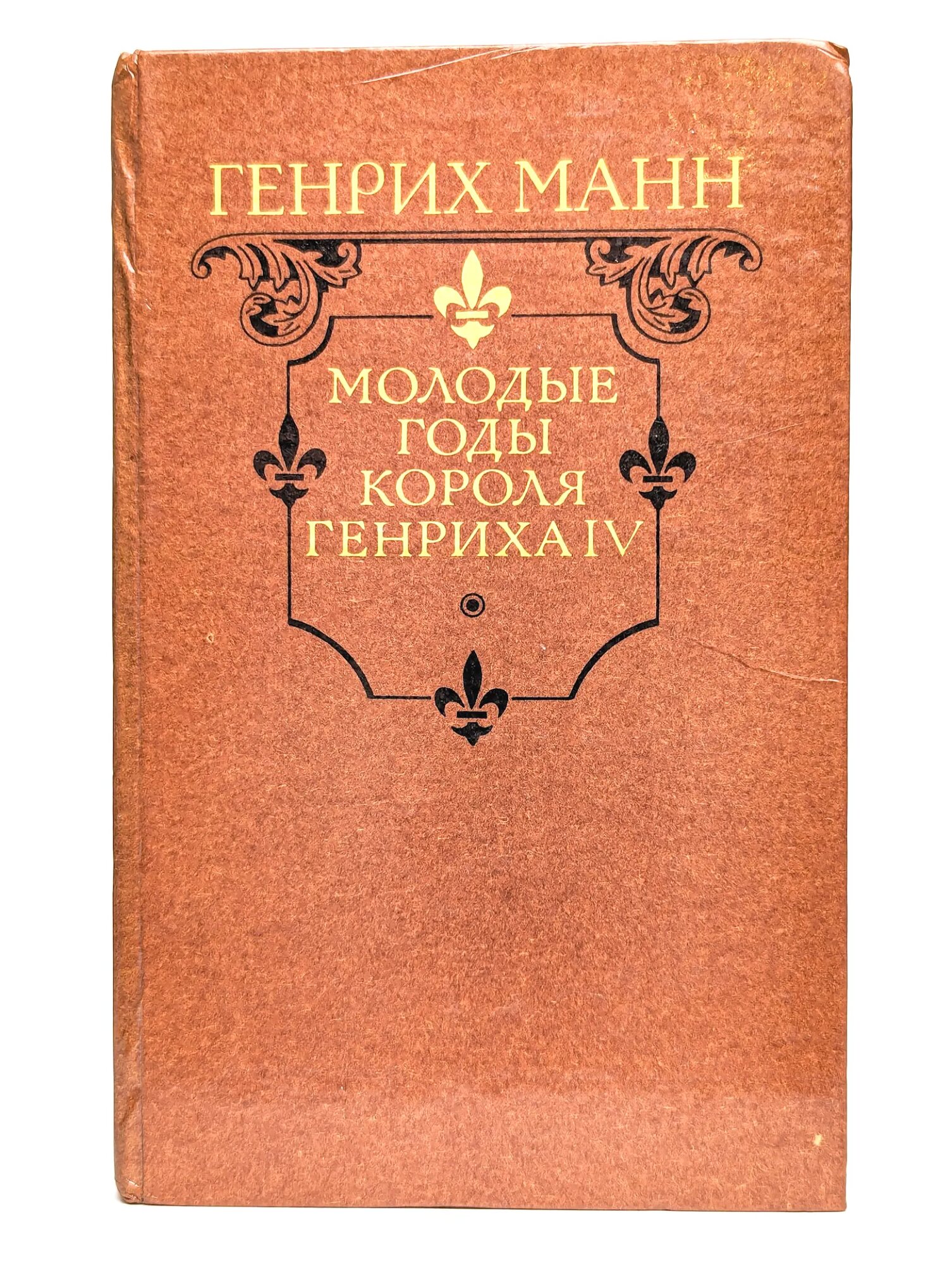 Молодые годы короля Генриха IV Манн Генрих 1988