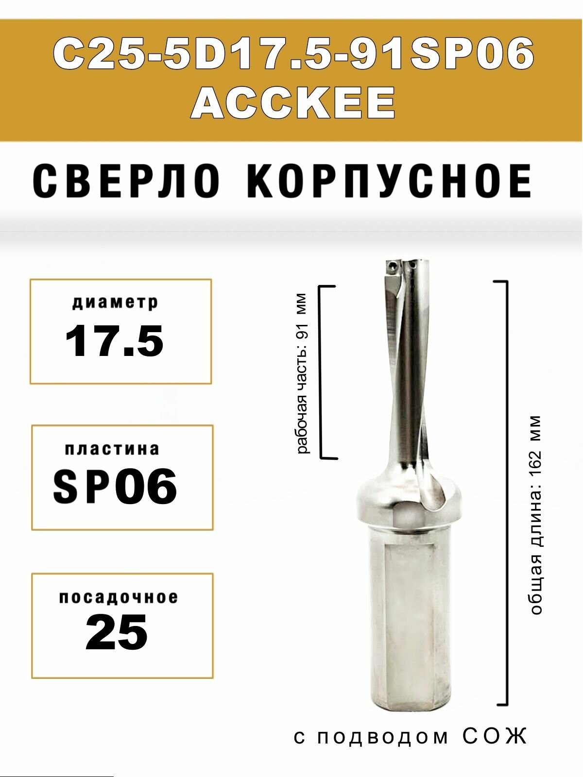 Корпусное сверло C25-5D17.5-91SP06