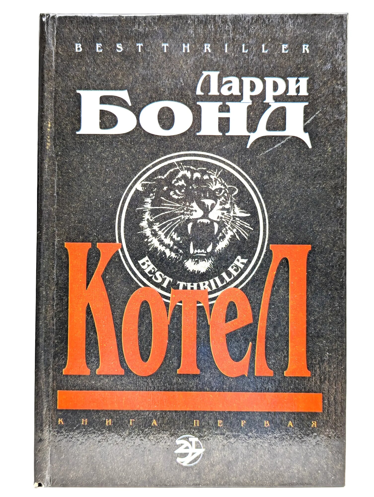 Котел. В двух книгах. Книга 1 Бонд Ларри 1994