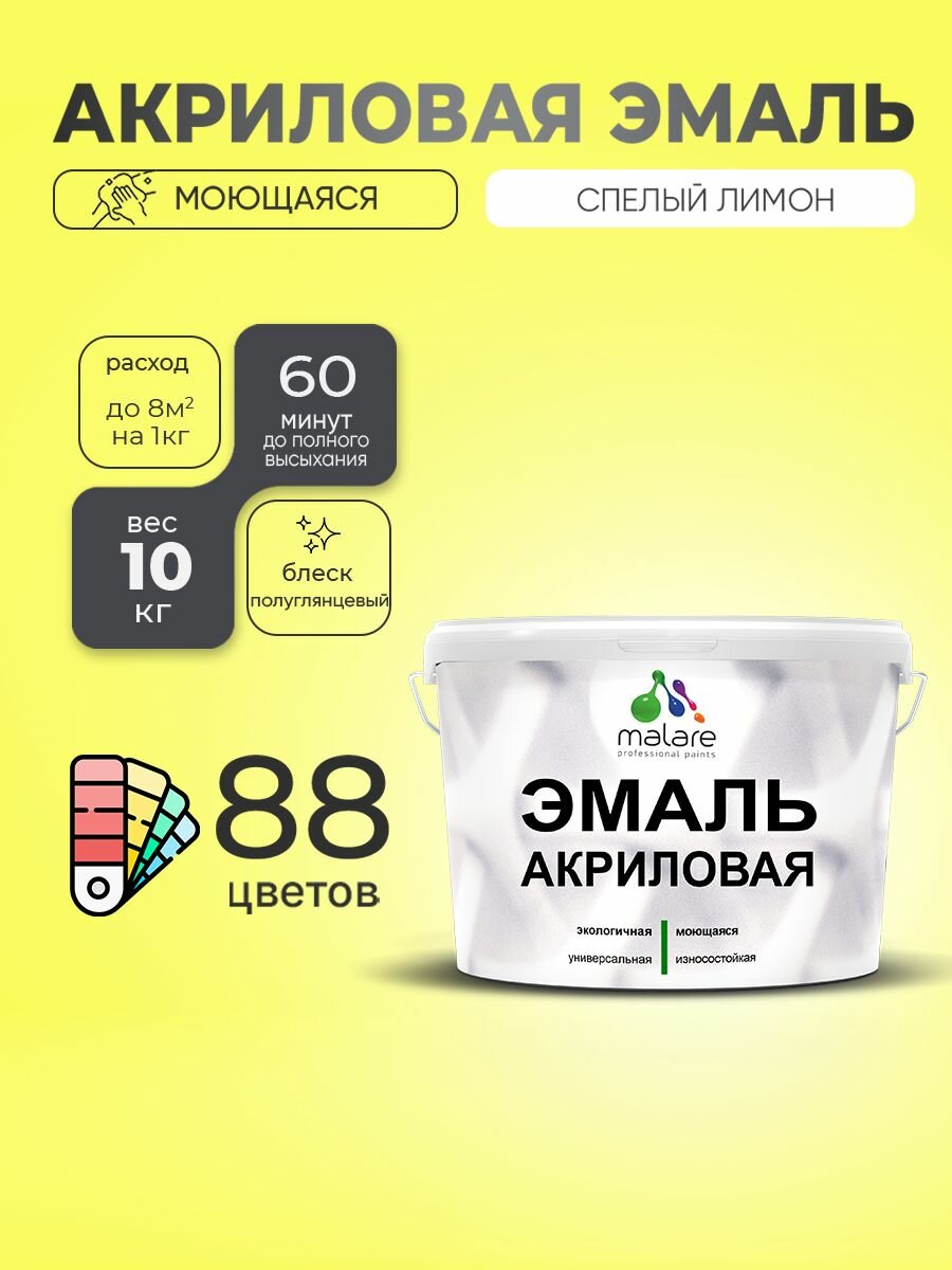 Эмаль Malare акриловая универсальная для деревянных и минеральных поверхностей, для внутренних и наружных работ, экологичная без запаха, износостойкая, быстросохнущая, моющаяся, полуглянцевая, cпелый лимон, 10 кг