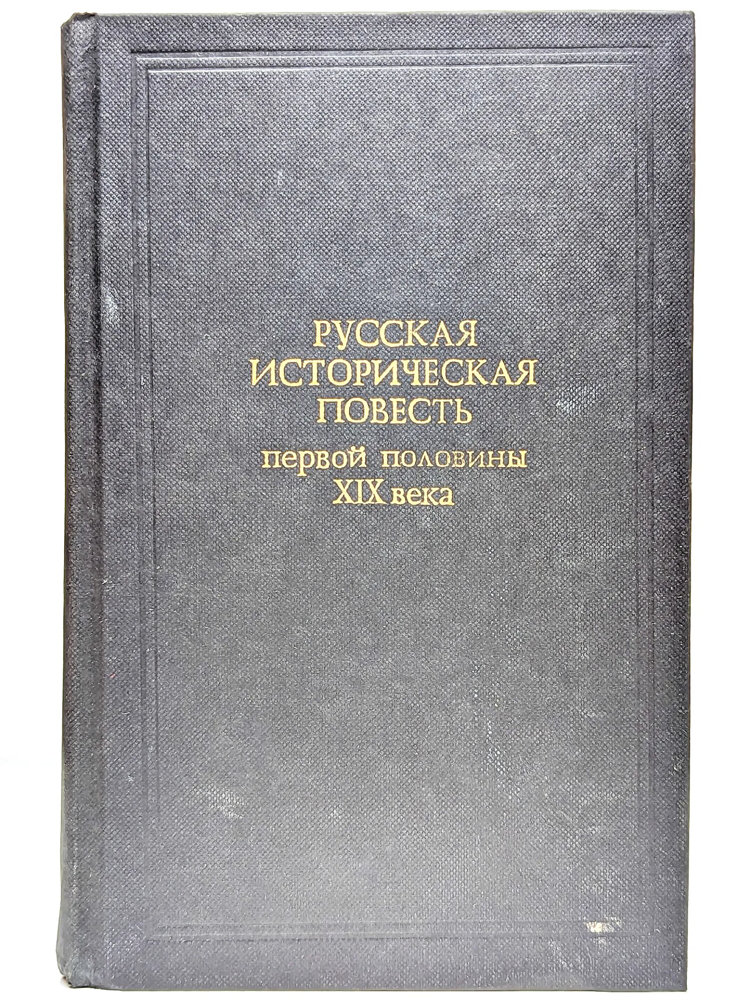 Русская историческая повесть первой половины XIX века Сборник 1986