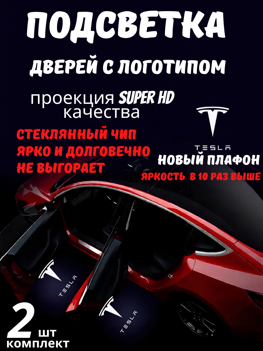 Подсветка двери с логотипом Тесла стеклянный слайд (2шт.)