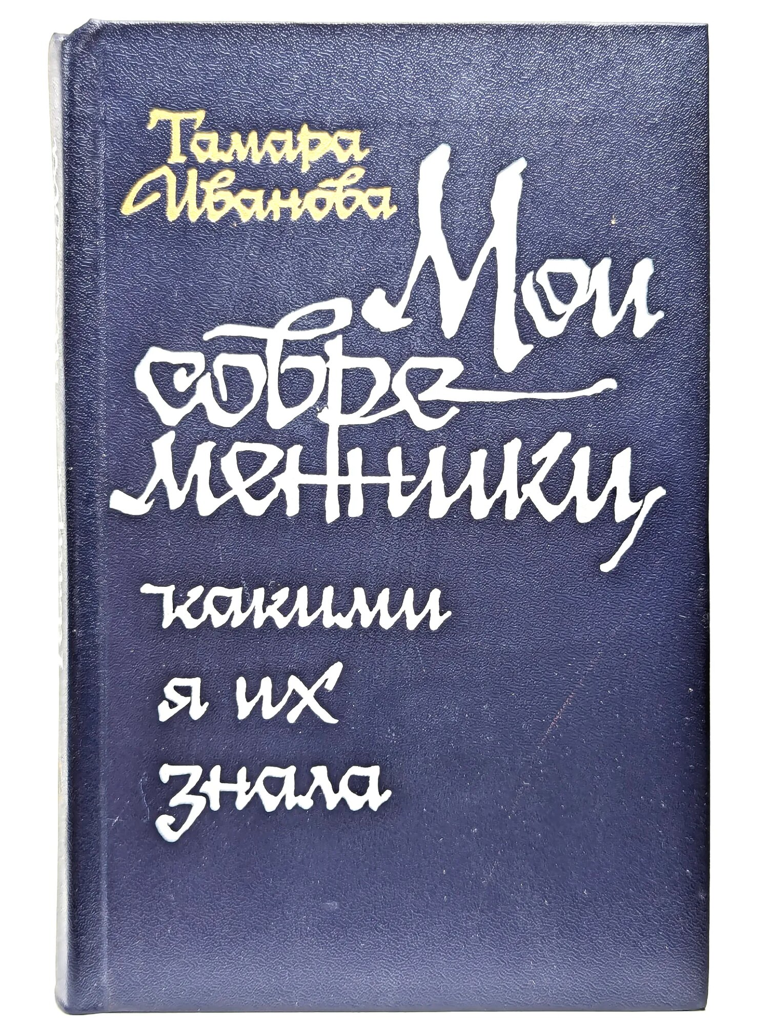 Мои современники, какими я их знала Иванова Тамара Владимировна 1984