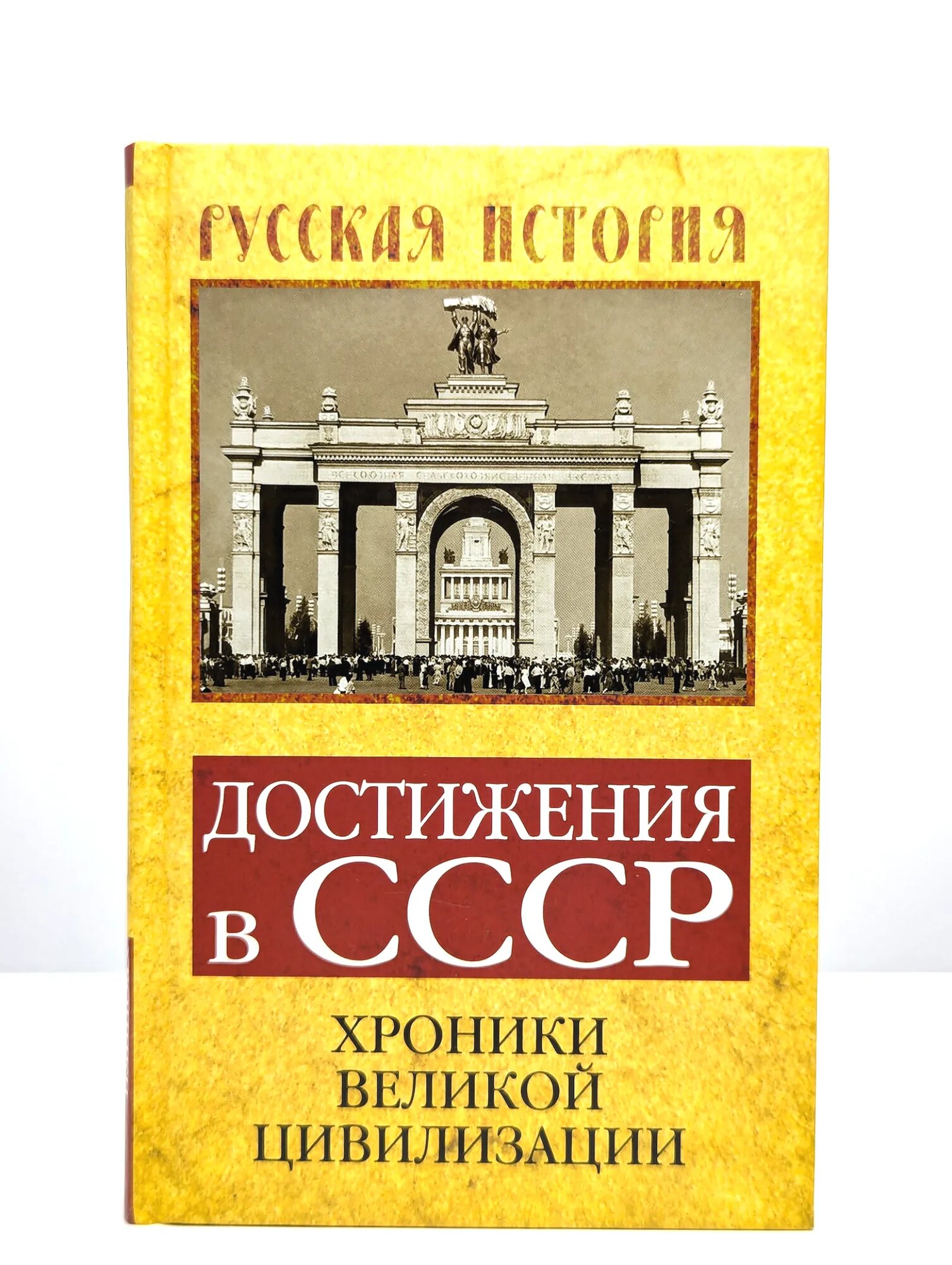 Достижения в СССР. Хроники великой цивилизации 2015