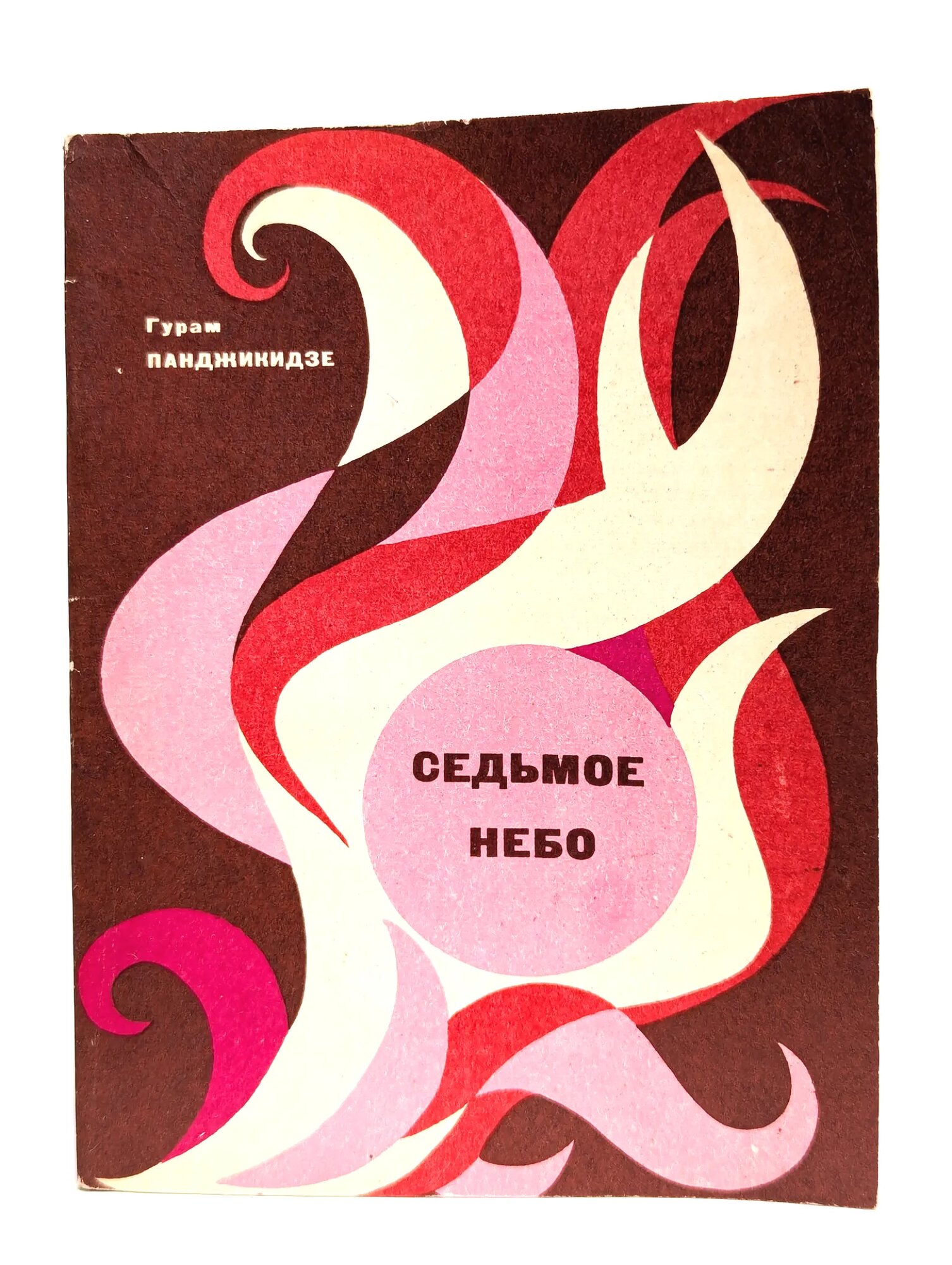 Седьмое небо Панджикидзе Гурам Иванович 1971