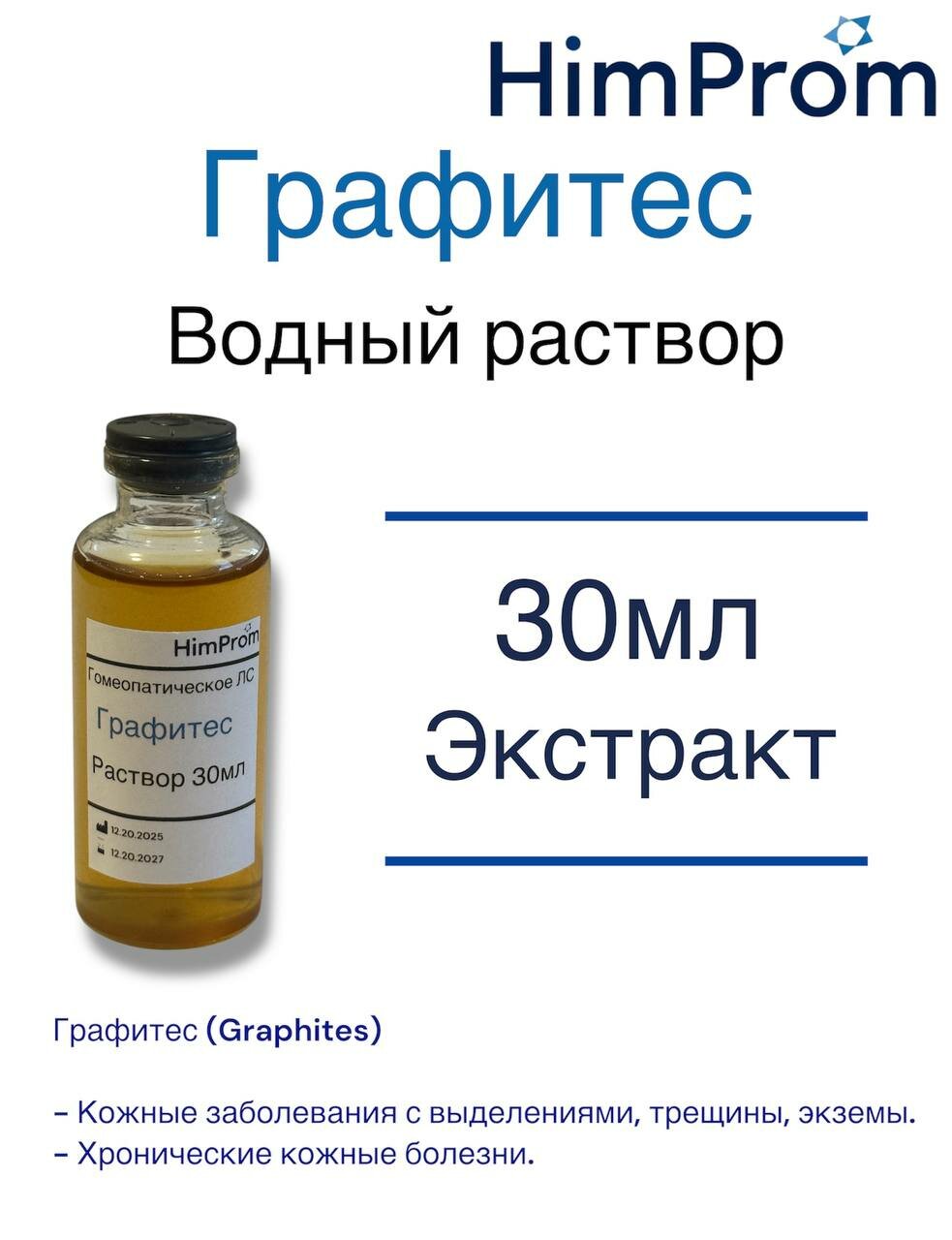 Графитес гомеопатический препарат, экстракт, народная медицина, от болезней, сыворотка, альтернативная медицина,