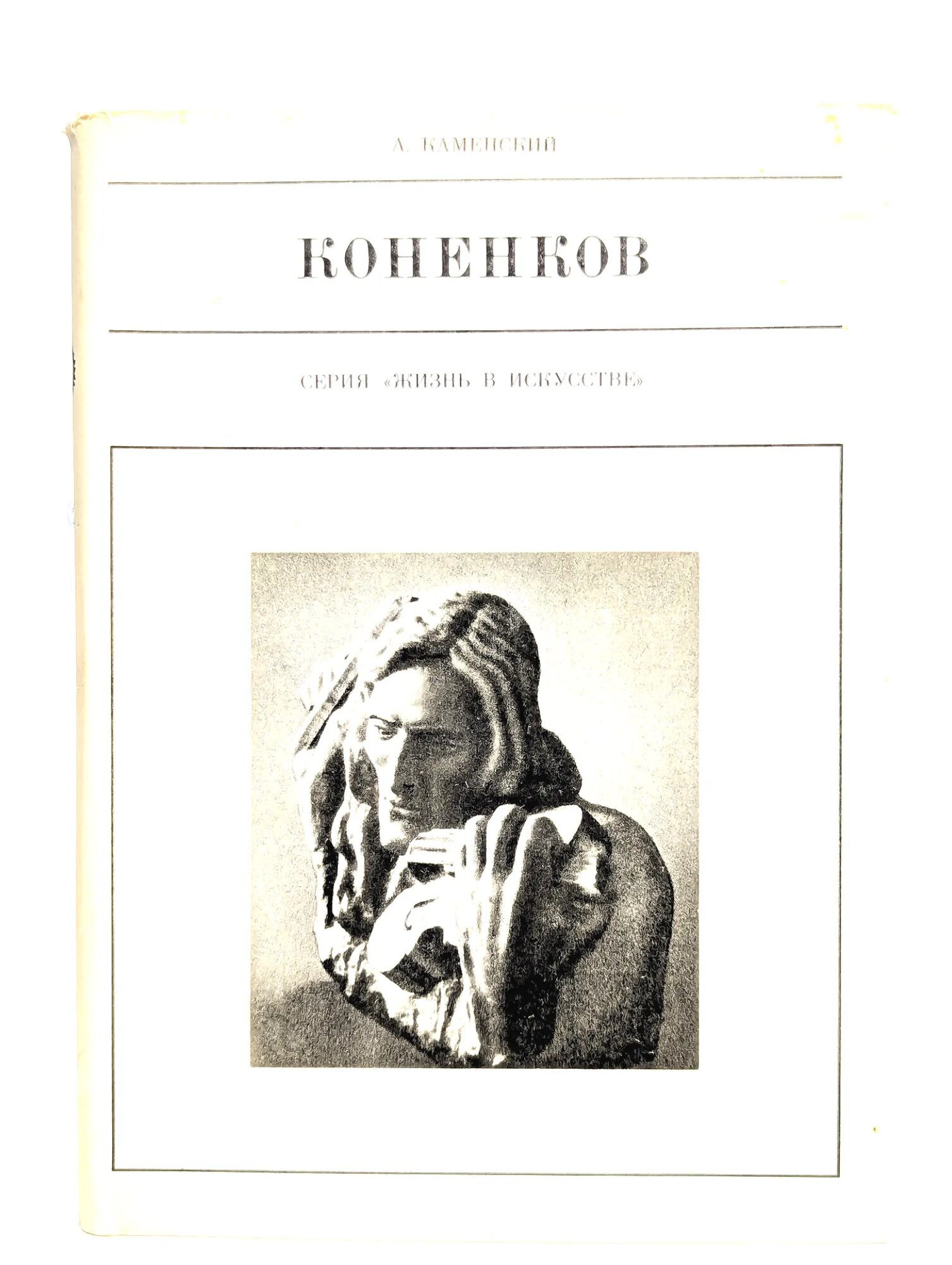 Коненков Каменский Александр Абрамович 1975