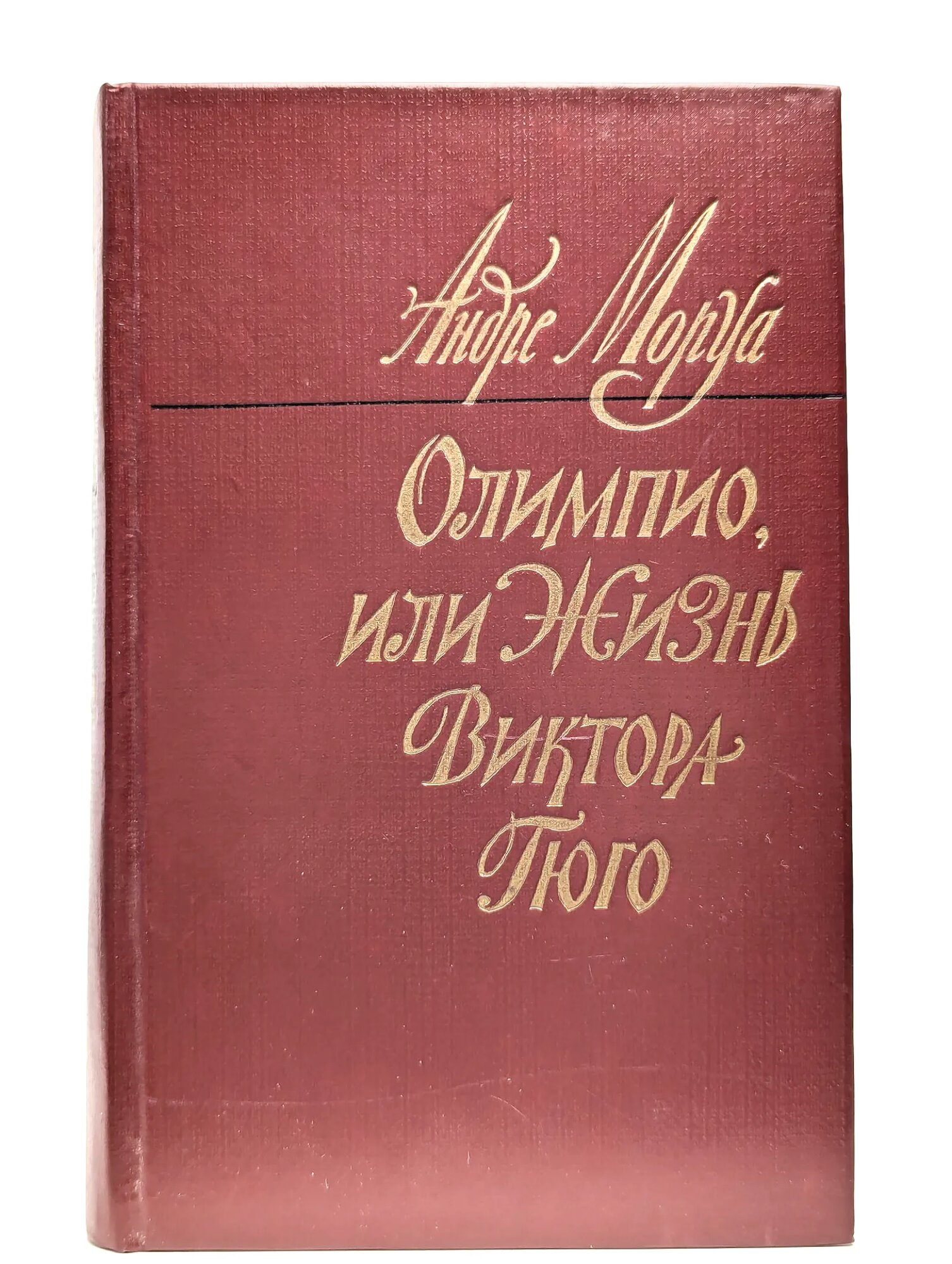 Олимпио, или Жизнь Виктора Гюго Моруа Андре 1983