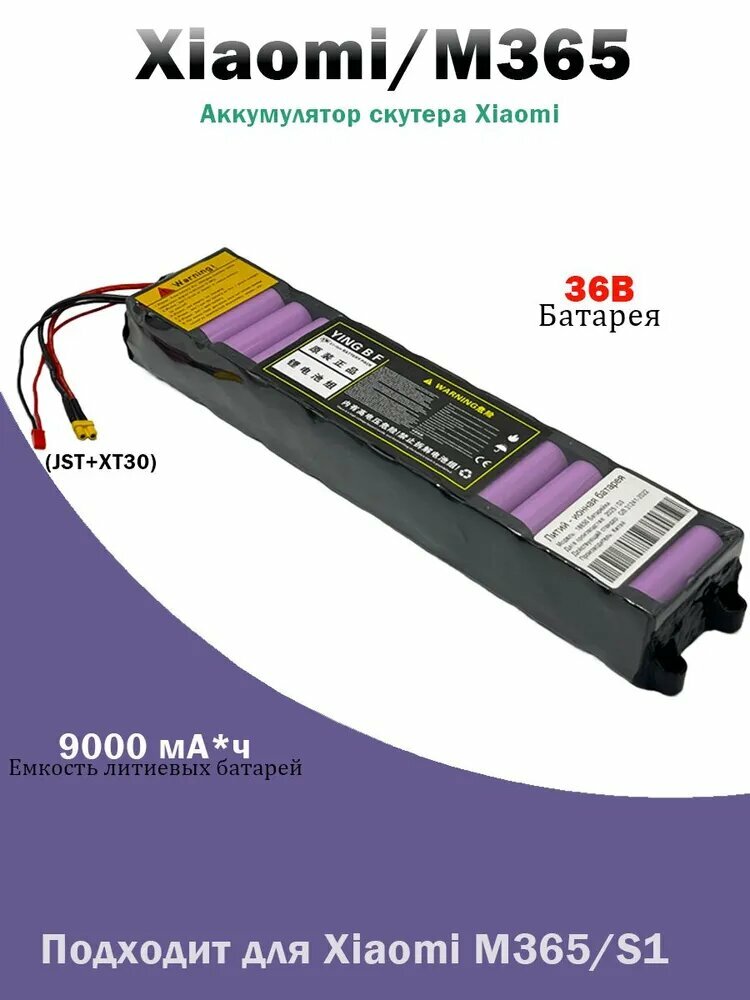 Встроенный аккумулятор для электромобилей Xiaomi Mijia M365, M365 Pro (36 v9.0A)