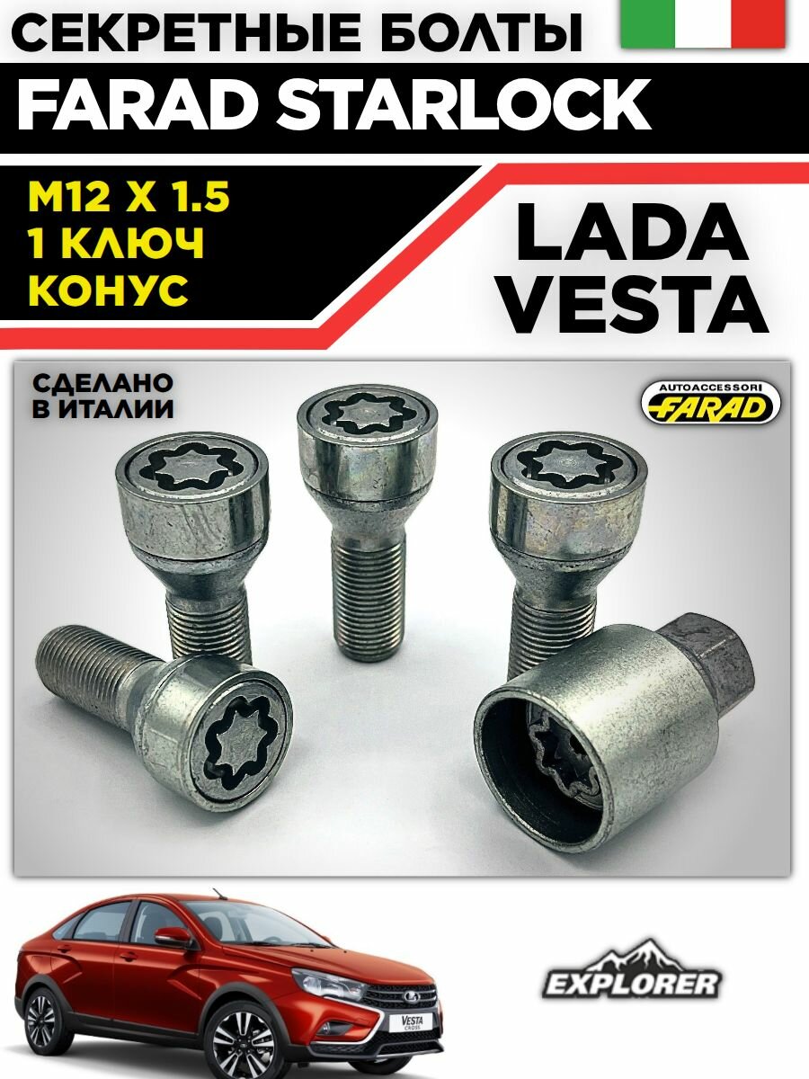 Секретные болты Farad Starlock для LADA (ВАЗ) Vesta 2022-н. в.