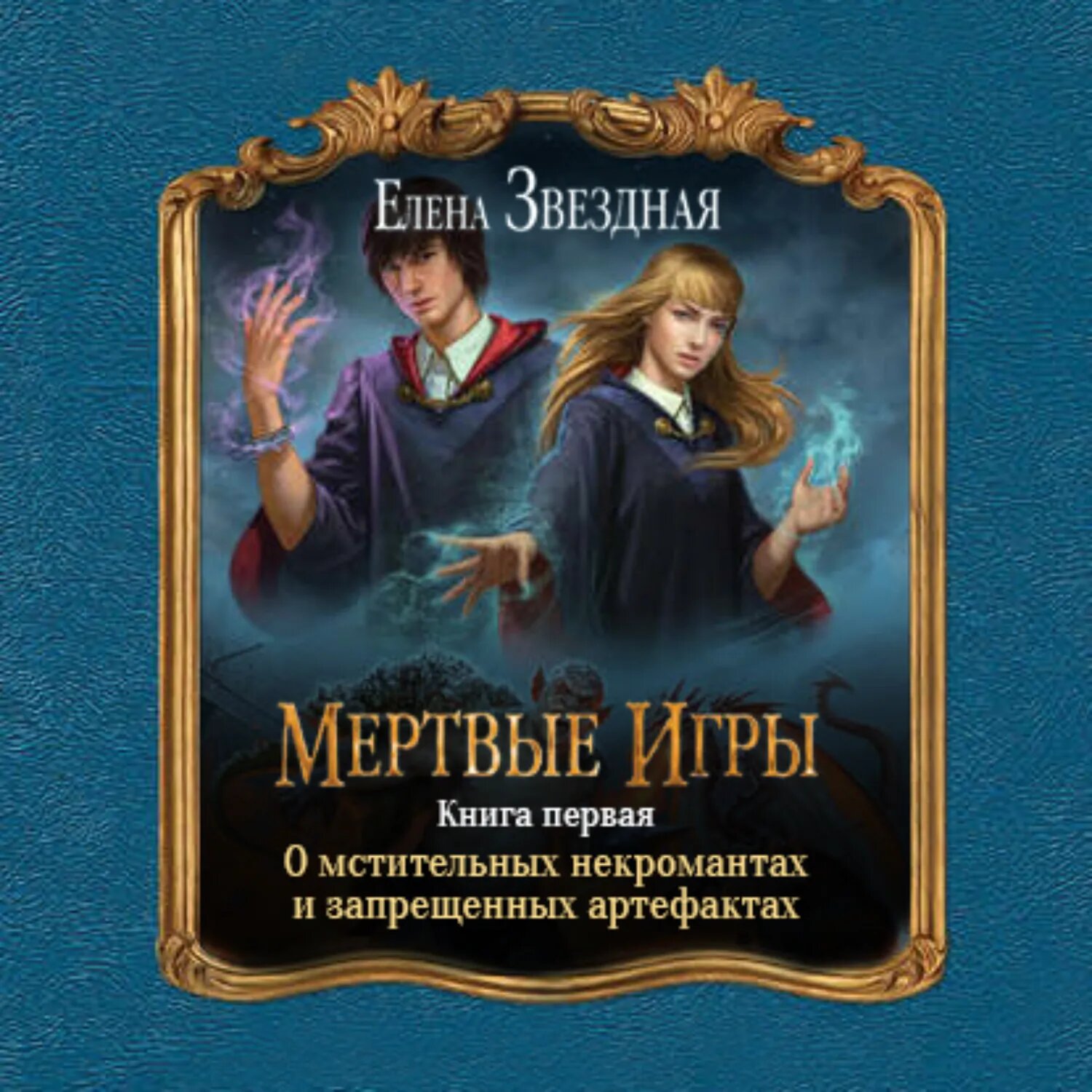 О мстительных некромантах и запрещенных артефактах [Аудиокнига]