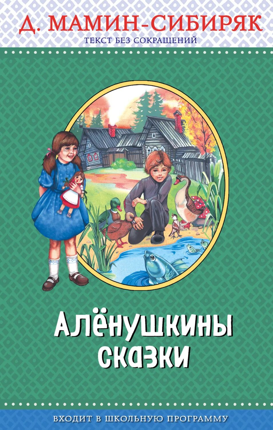 Алёнушкины сказки [Цифровая книга]