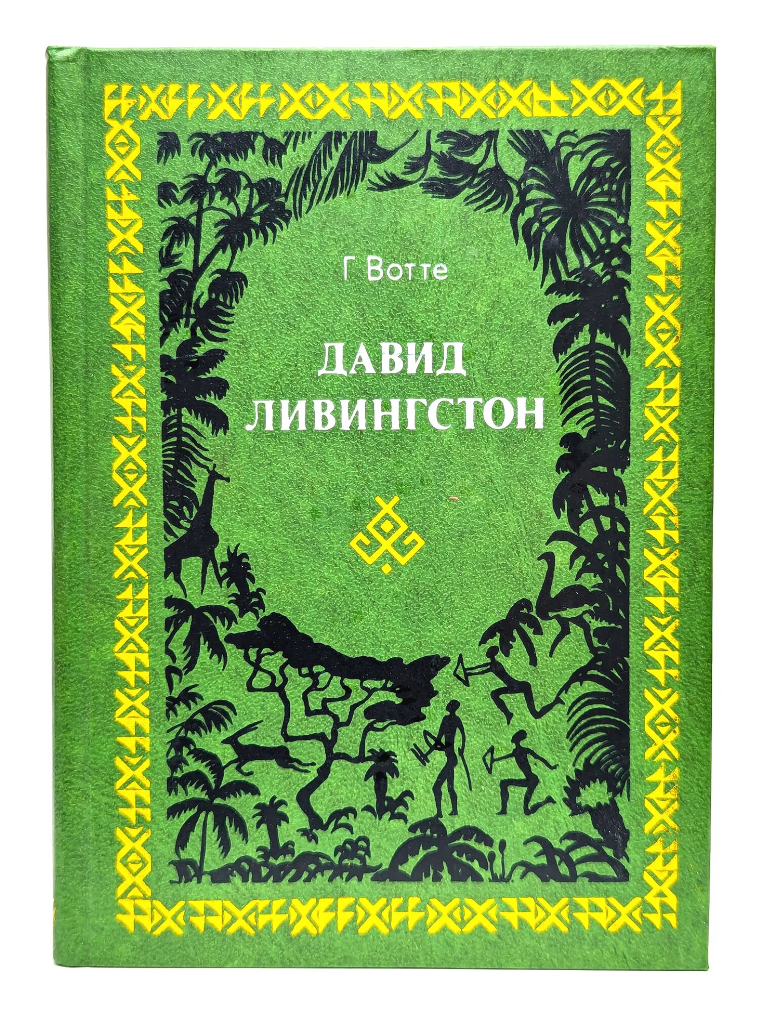 Давид Ливингстон Вотте Герберт 1984