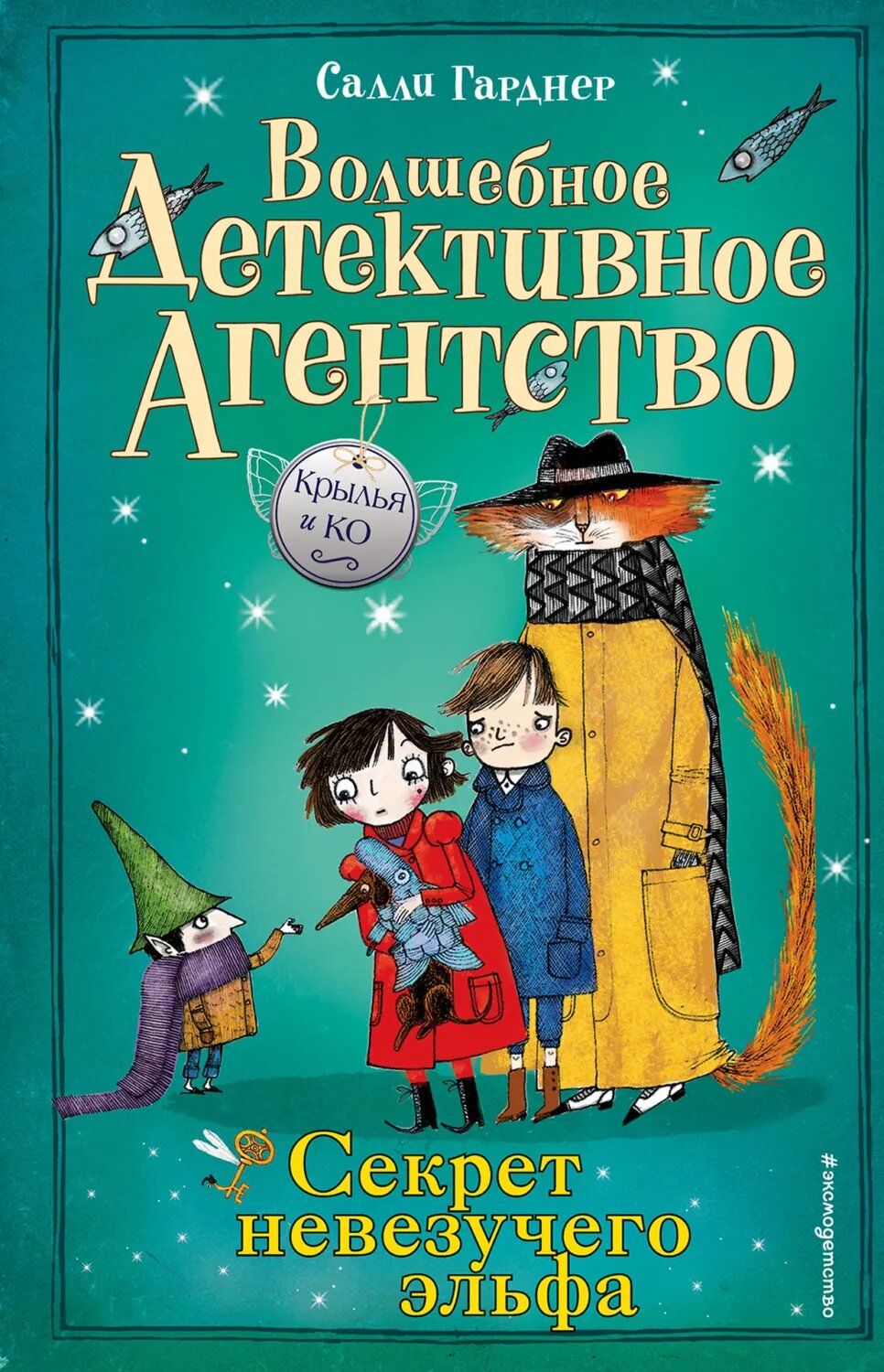 Секрет невезучего эльфа [Цифровая книга]
