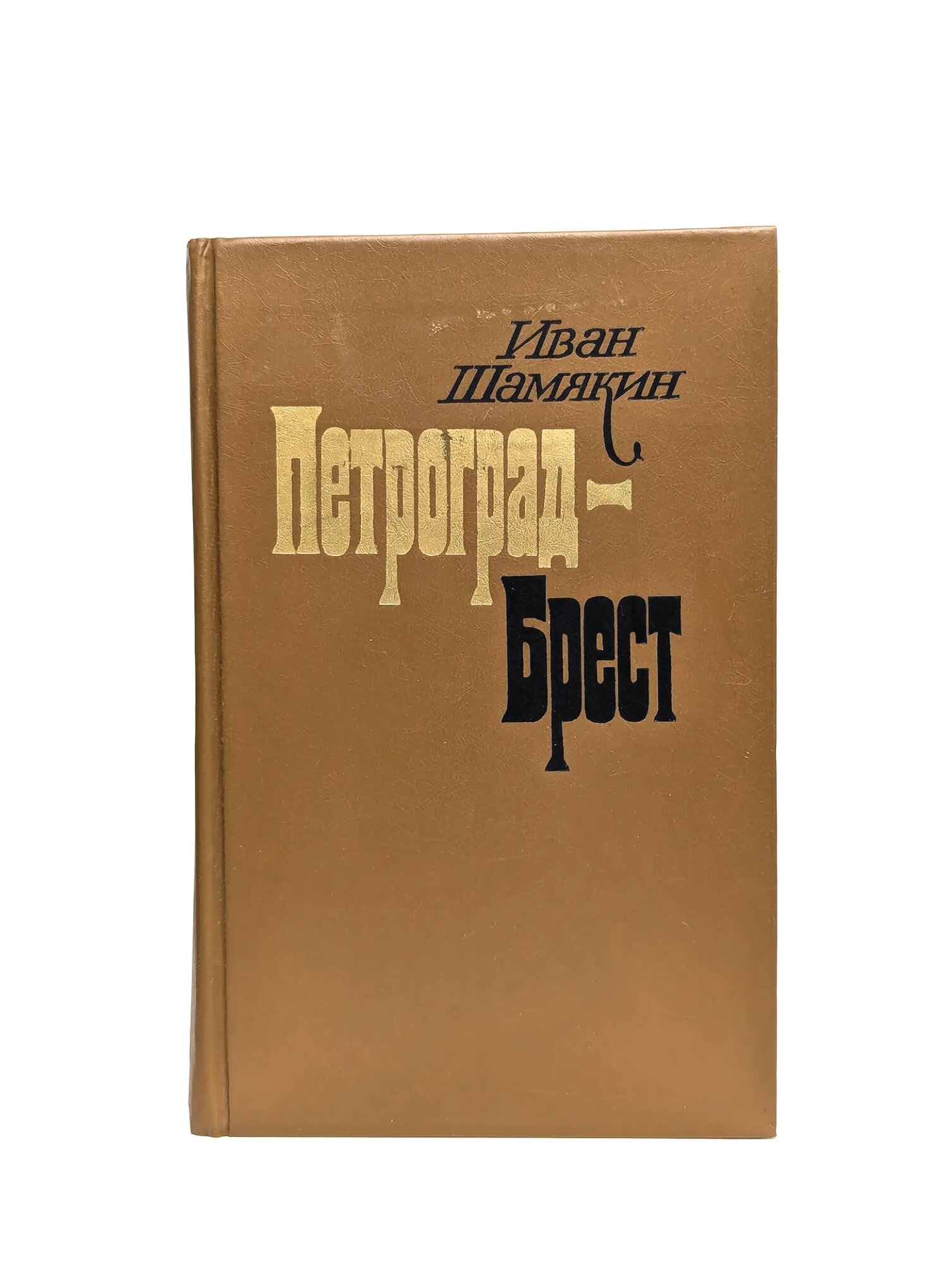 Петроград - Брест Шамякин Иван Петрович 1985