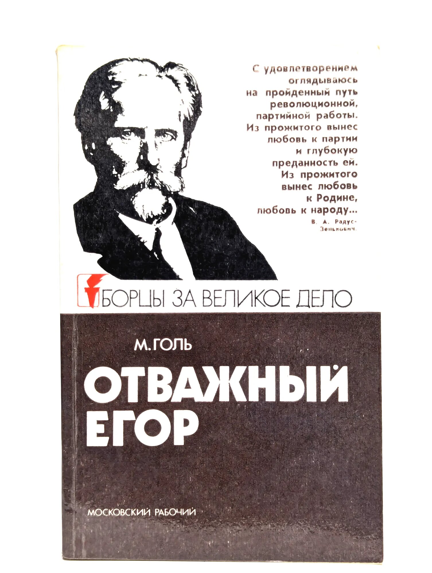 Отважный Егор Голь Мирон Моисеевич 1983