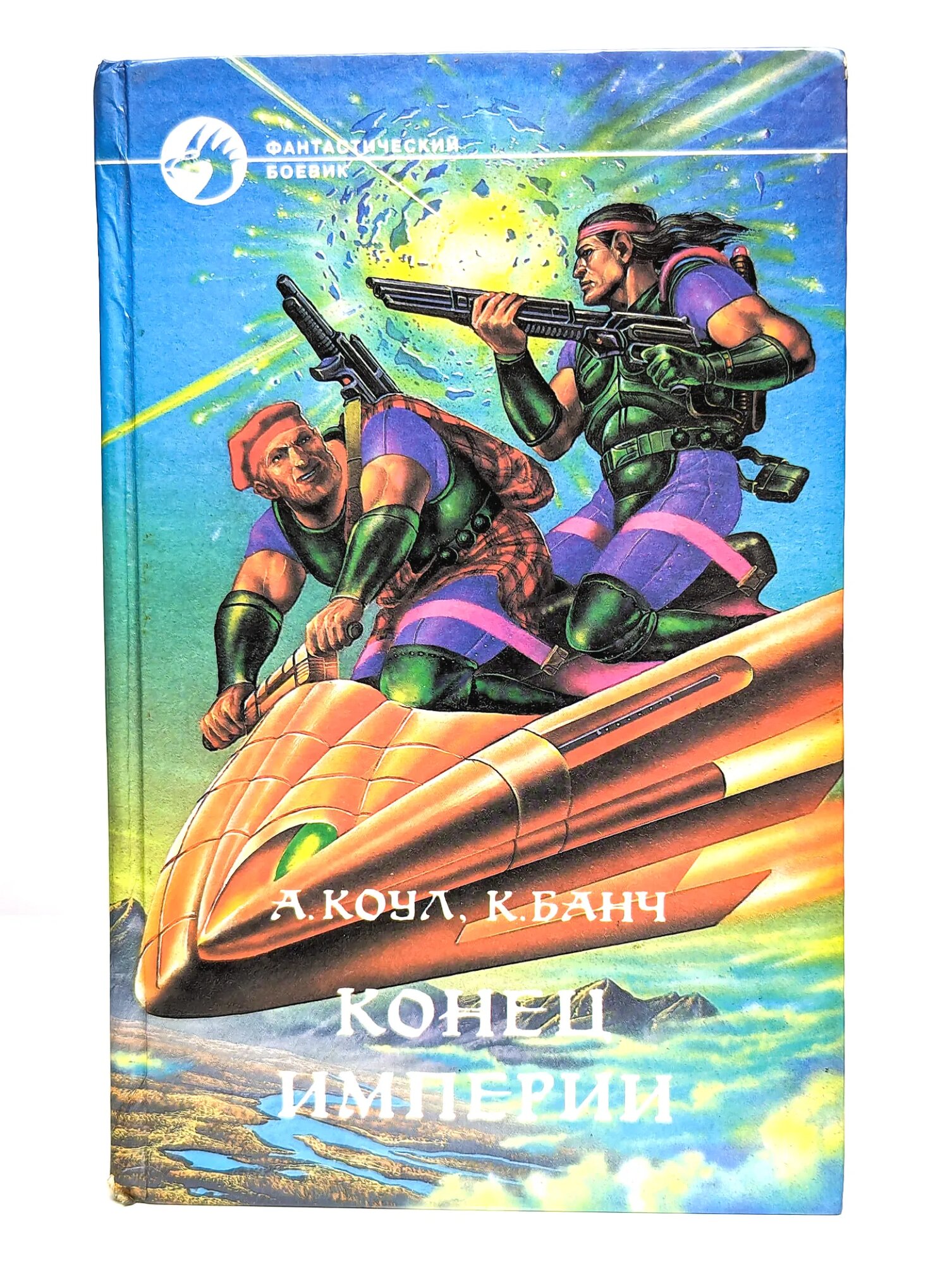 Конец империи Коул Аллан 1995