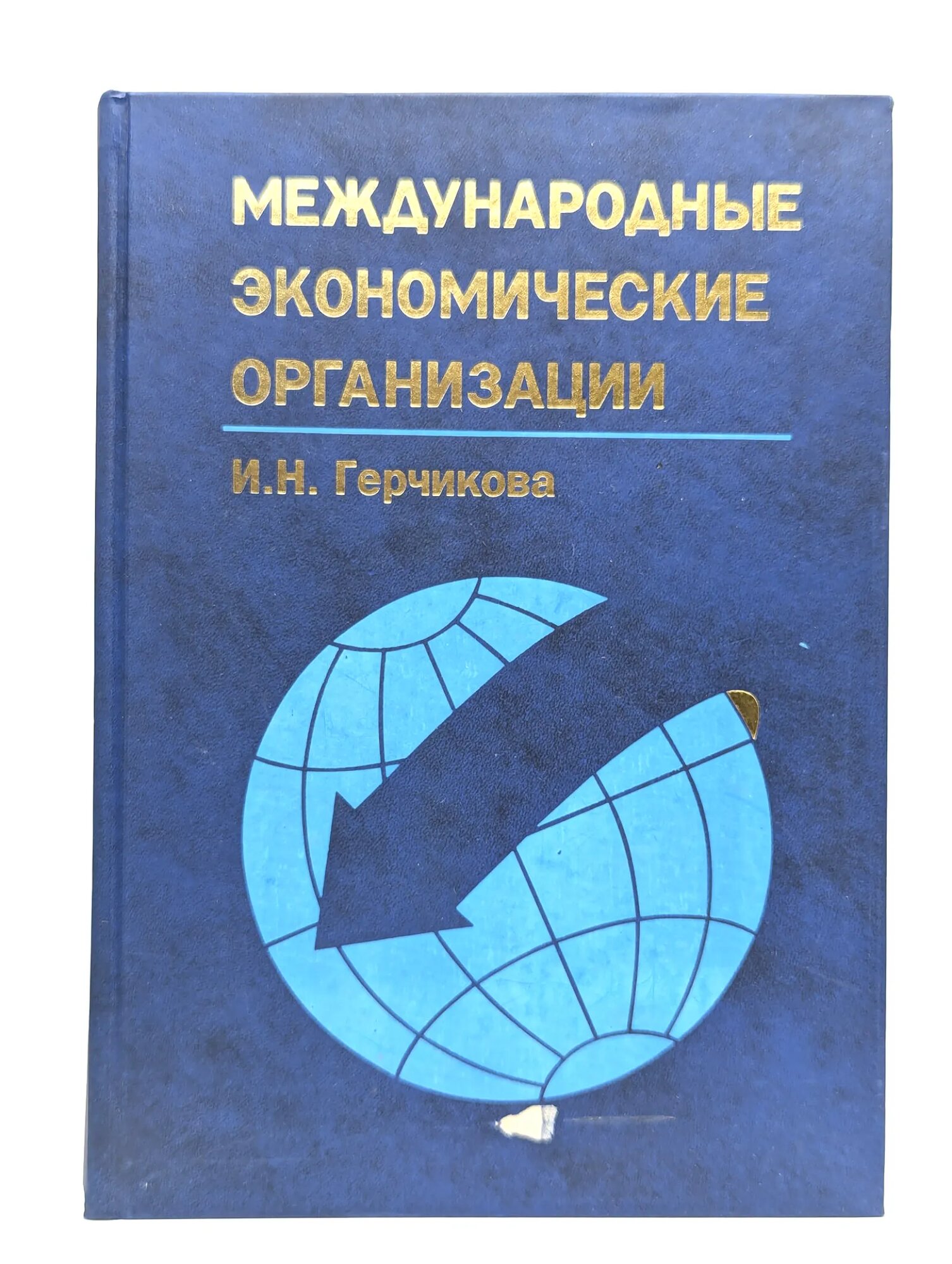 Международные экономические организации Герчикова Ирина Никоновна 2000